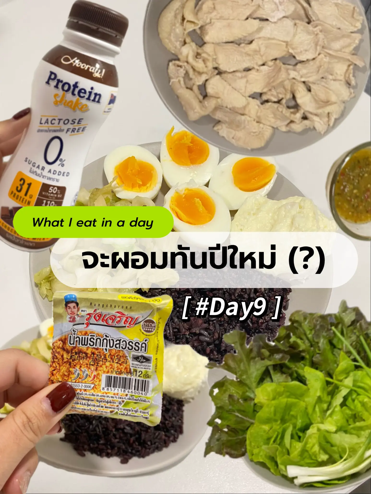 What I eat in a day #Day9 | แกลเลอรีที่โพสต์โดย 𝐿𝑜𝑢𝑘𝑝𝑒𝑎𝑟 | Lemon8
