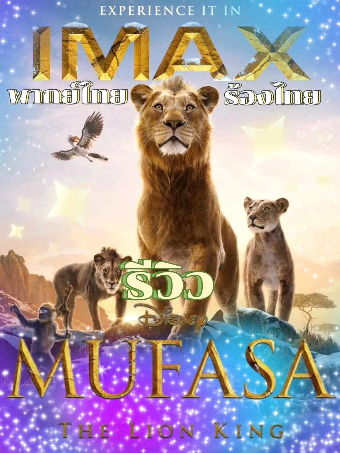 รีวิว MUFASA:THE LION KING ในระบบIMAXTH 🦁 | แกลเลอรีที่โพสต์โดย Forest ...