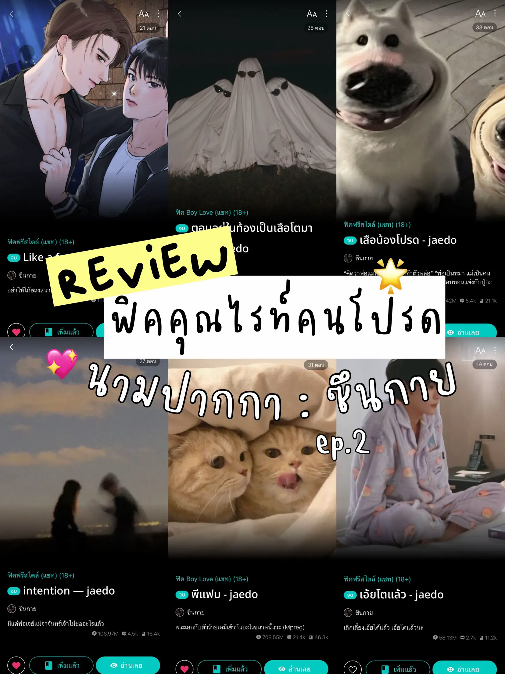 รีวิวฟิคคุณไรท์คนโปรด 🫶🏻 | jaedo EP.2💖 | แกลเลอรีที่โพสต์โดย JN. | Lemon8