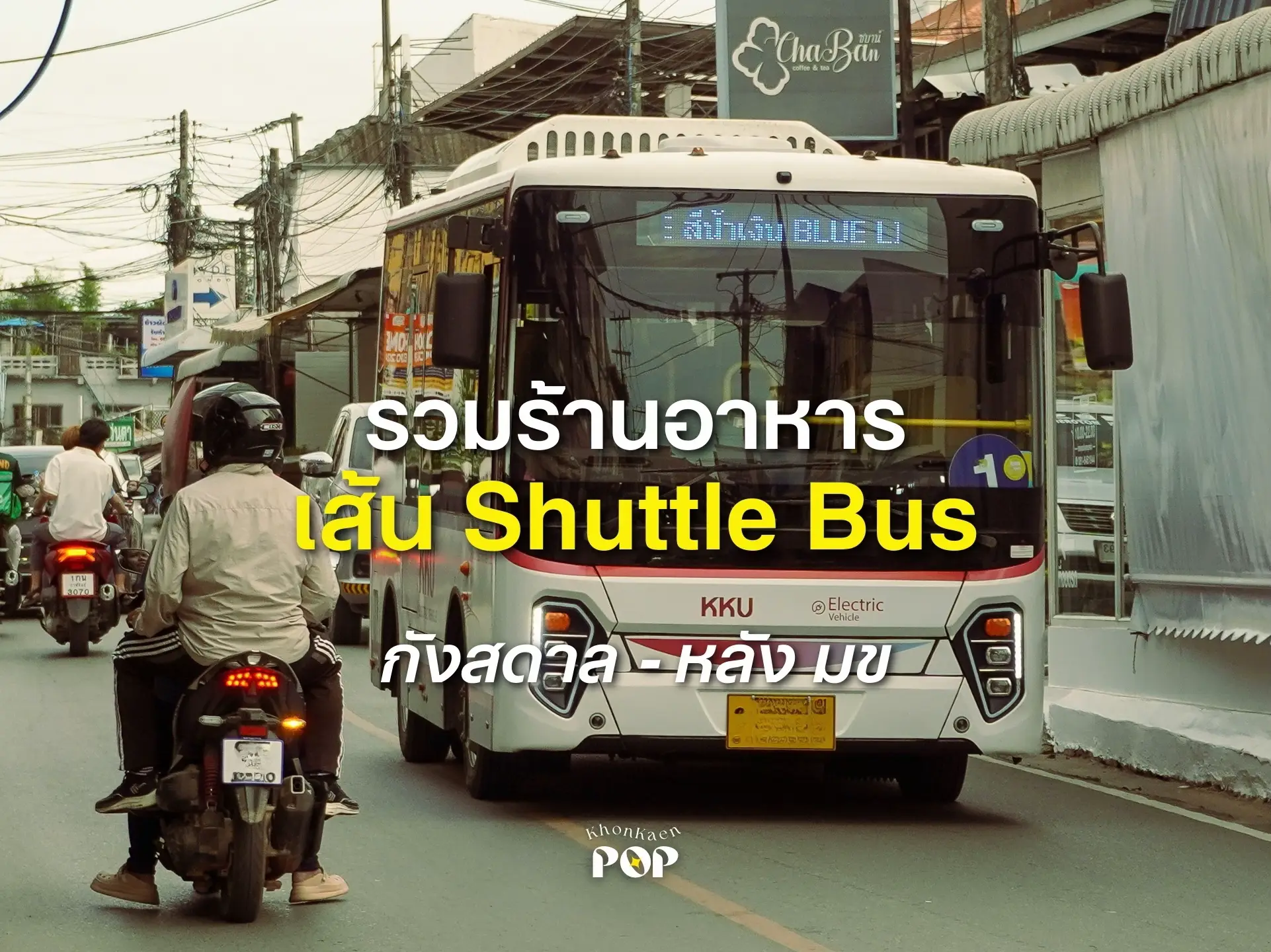 รวมร้านอาหารที่ Shuttle Bus KKU วิ่งผ่าน 🚌💨 | แกลเลอรีที่โพสต์โดย Khon ...