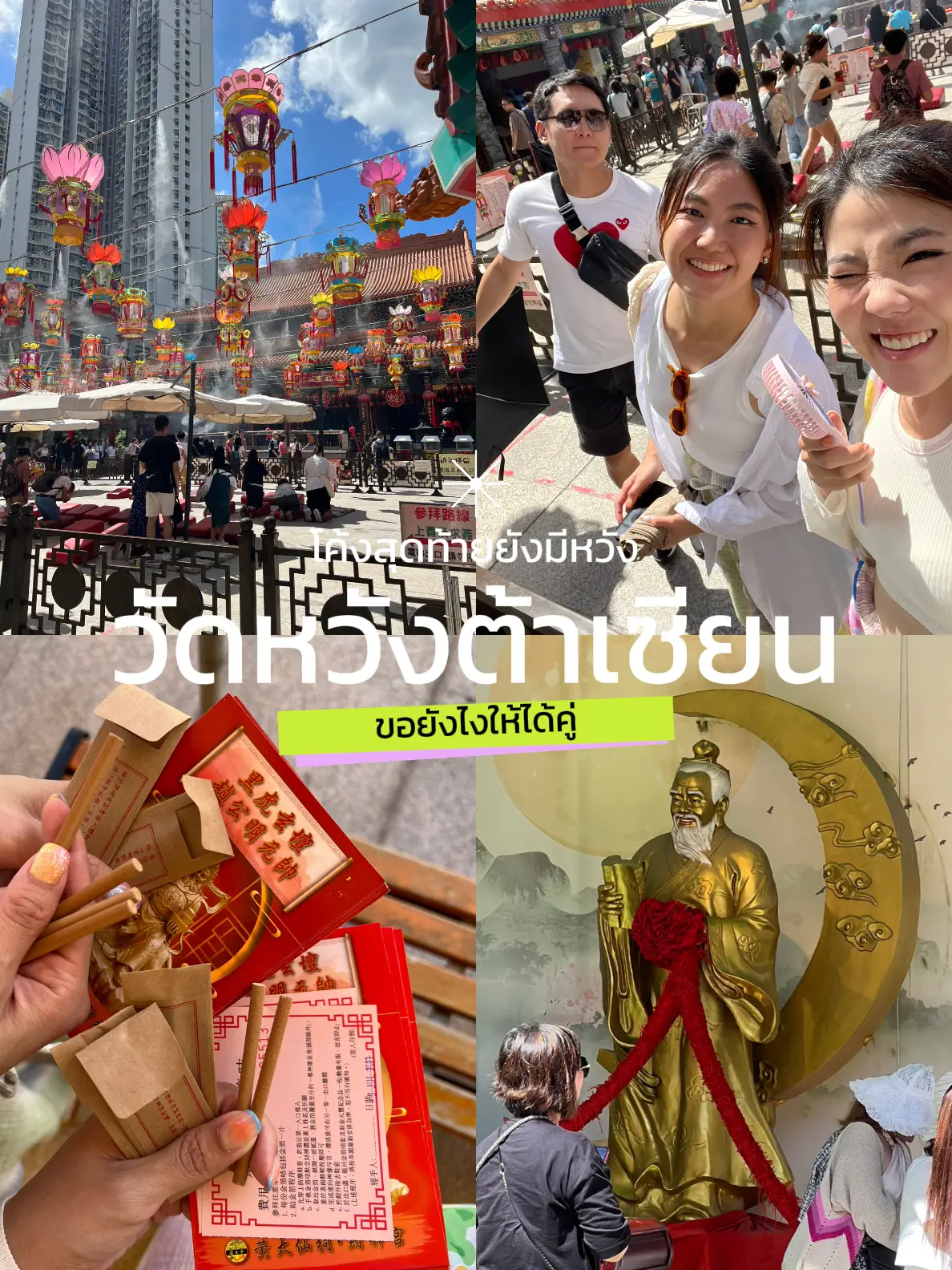 วัดหวังต้าเซียน 🇭🇰 ผูกด้ายแดง ขอเนื้อคู่ | แกลเลอรีที่โพสต์โดย รีวิวไป ...
