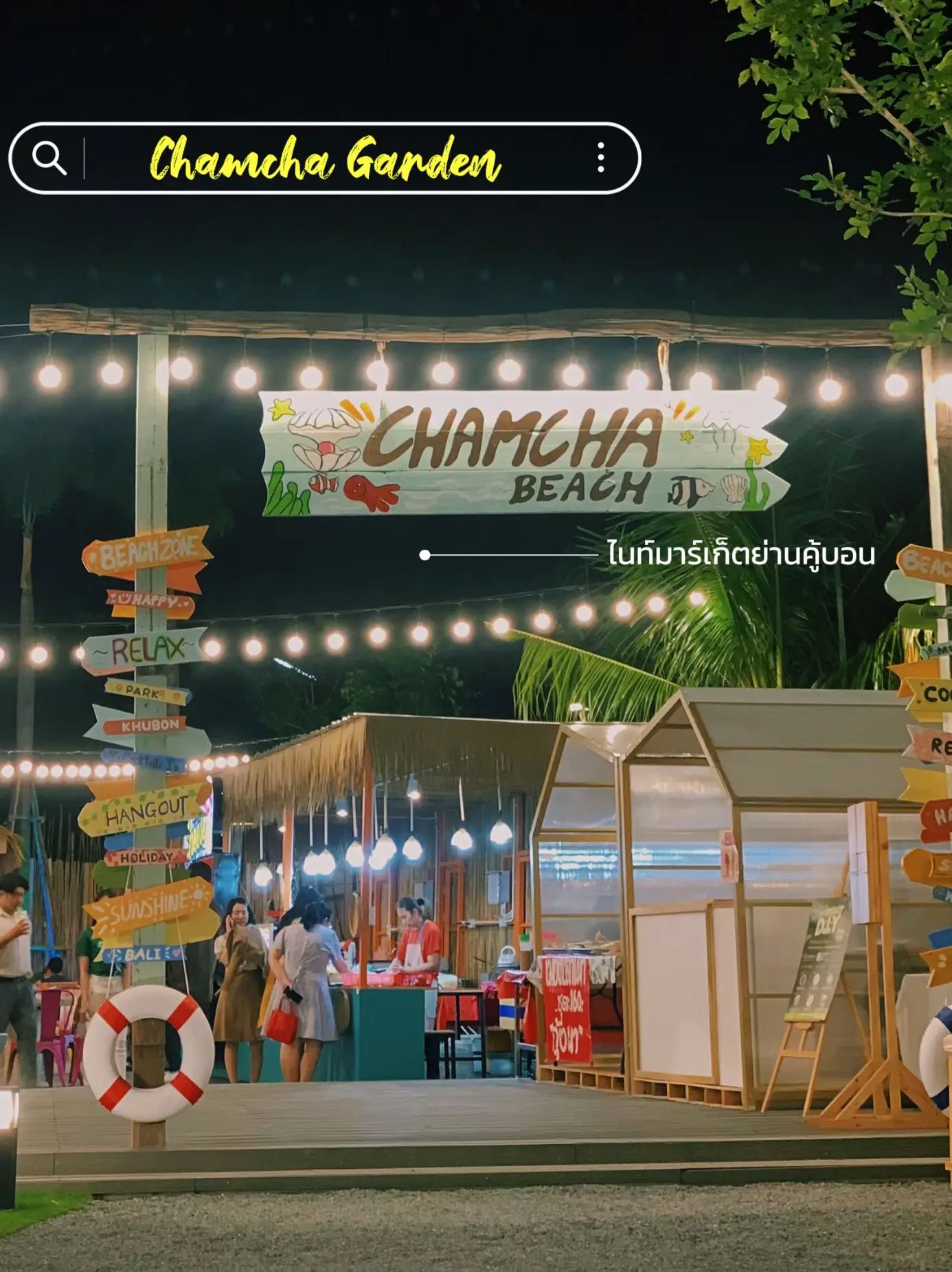 ตลาดฉำฉา (คู้บอน) | แกลเลอรีที่โพสต์โดย ตลาด ตลอด | Lemon8