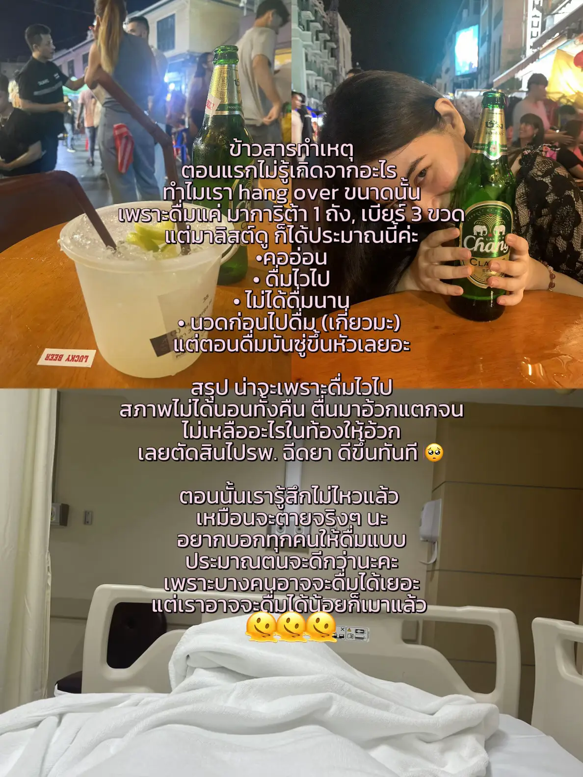 อุทาหรณ์ เมาค้างจนเกือบขิต ! 🍻💃🏼 | แกลเลอรีที่โพสต์โดย ch.poet | Lemon8