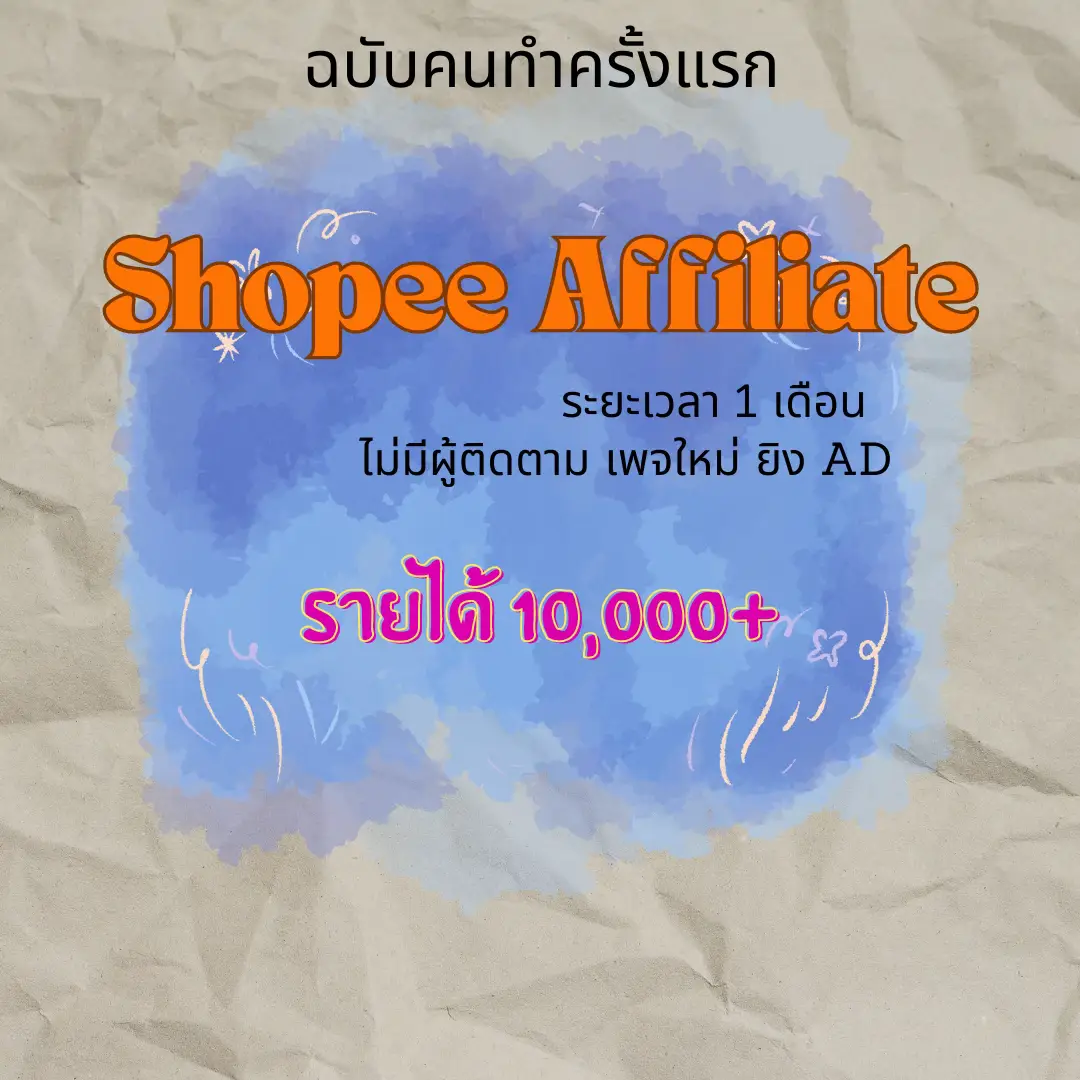 รายได้เสริมจาก shopee ฉบับมือใหม่🍊 | แกลเลอรีที่โพสต์โดย 💰น้ำตาลที่มาจากสีน้ำตาล🟤 | Lemon8