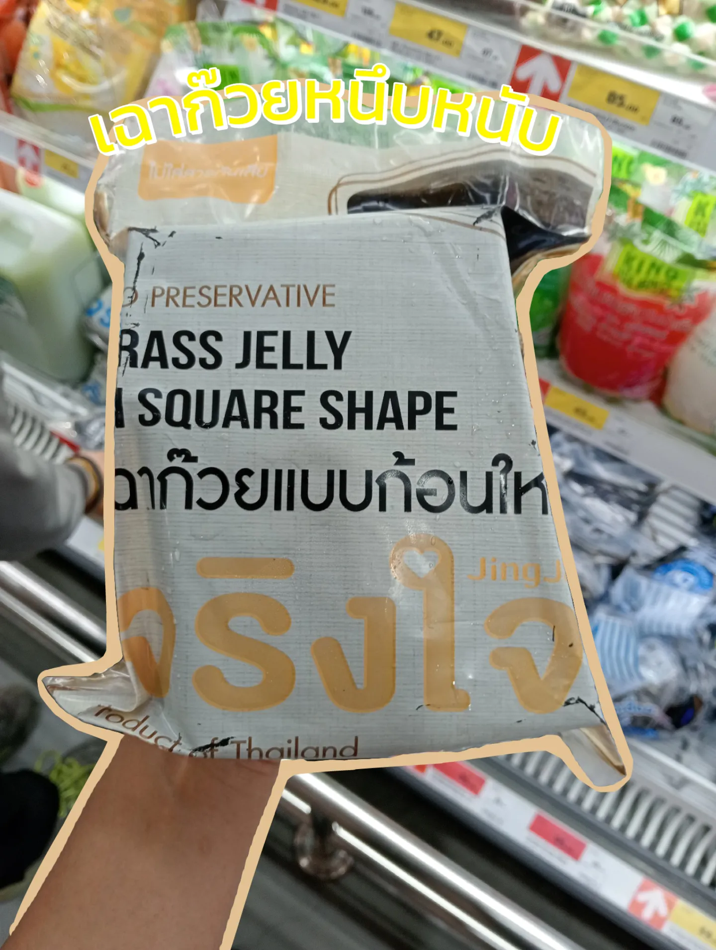 เฉาก๊วยหนึบหนับ | แกลเลอรีที่โพสต์โดย BB.Bell | Lemon8