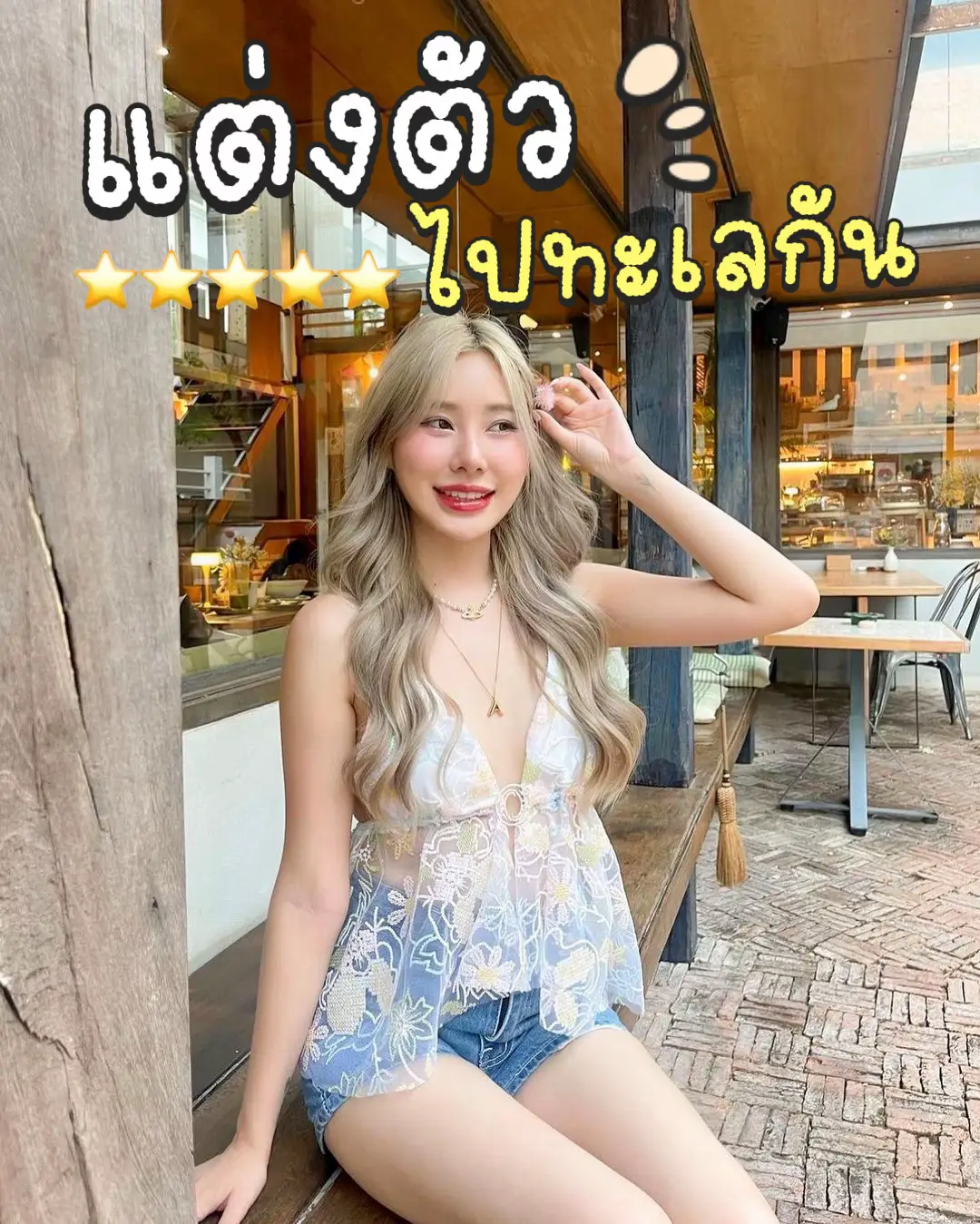 ไอเดียแต่งตัวไปทะเลน่ารักๆ💖⭐️ | แกลเลอรีที่โพสต์โดย Mint mint | Lemon8