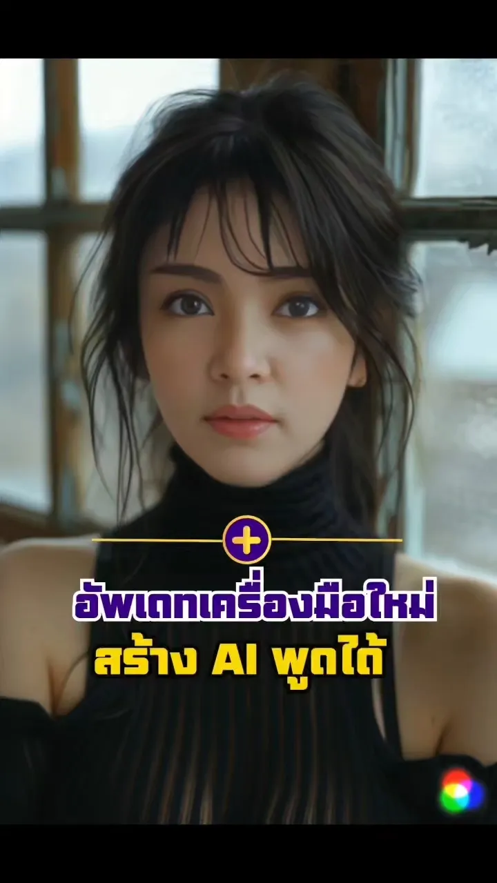 อัพเดทเครื่องมือใหม่สร้าง AI พูดได้ | วิดีโอที่เผยแพร่โดย KrunitaExtra AI | Lemon8