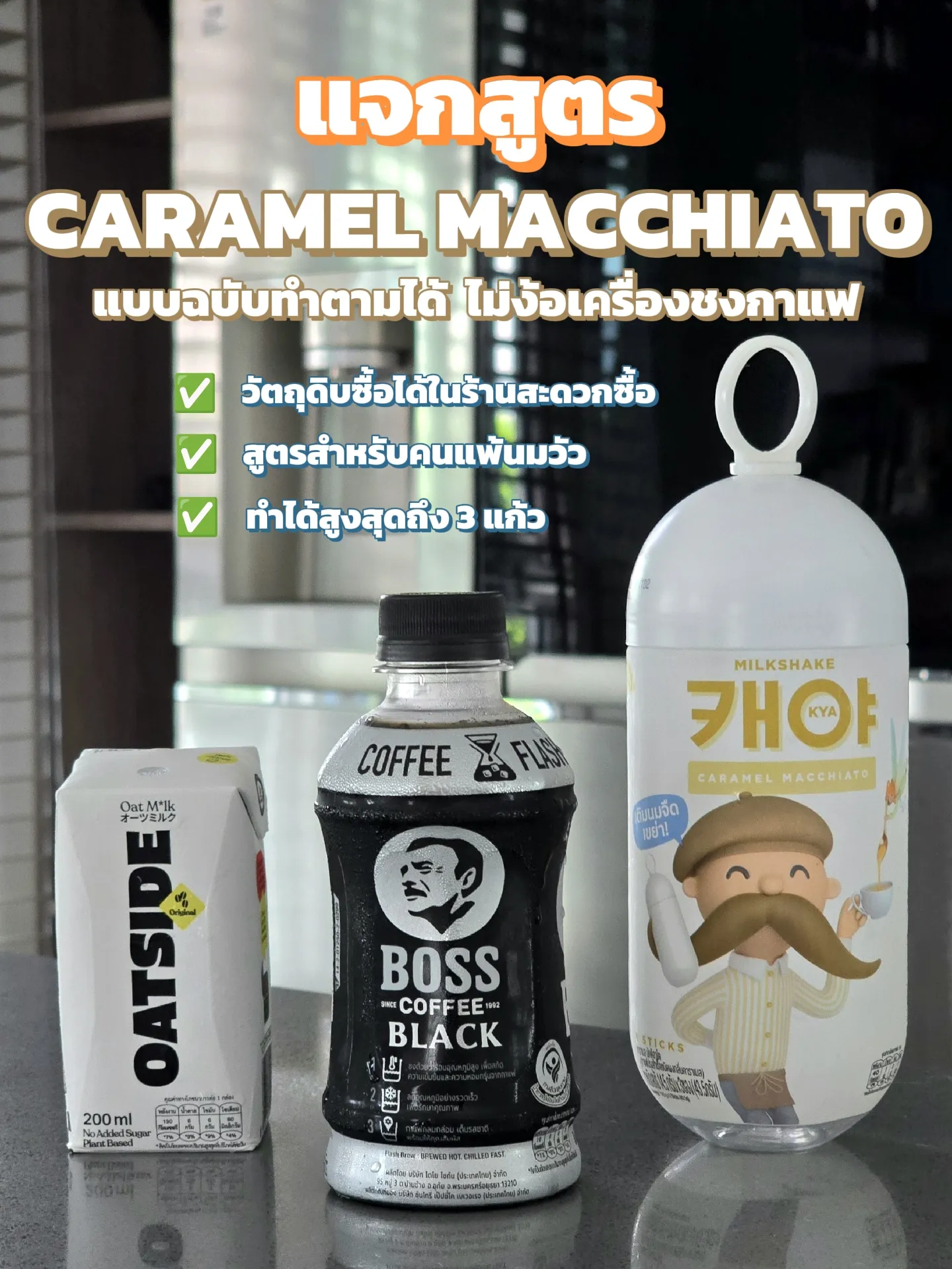 แจกสูตร Caramel Macchiato ทำตามง่ายแพ้นมวัวดื่มได้ | แกลเลอรีที่โพสต์ ...