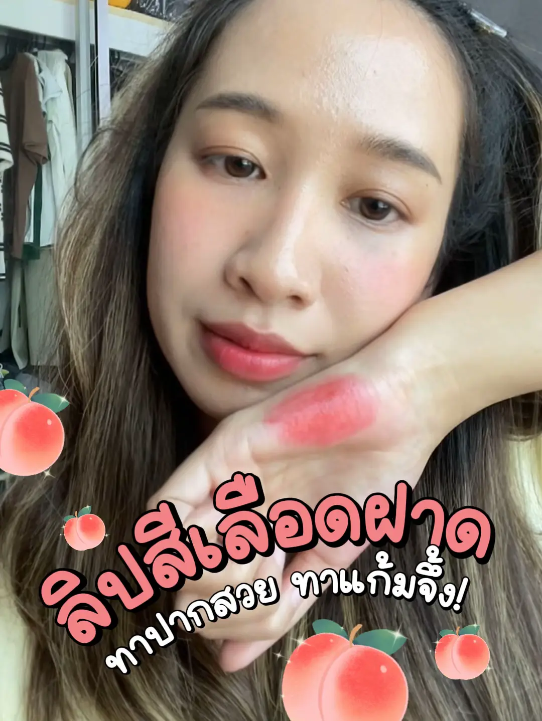 ลิปสีพีช ทาปากสวย ทาแก้มจึ้ง! | วิดีโอที่เผยแพร่โดย Yok_than | Lemon8