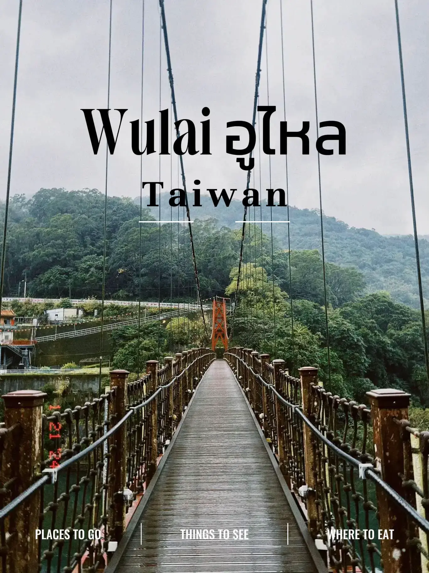 วิธีไป Wulai | 2024 ประสบการณ์ผู้ใช้จริงบน Lemon8