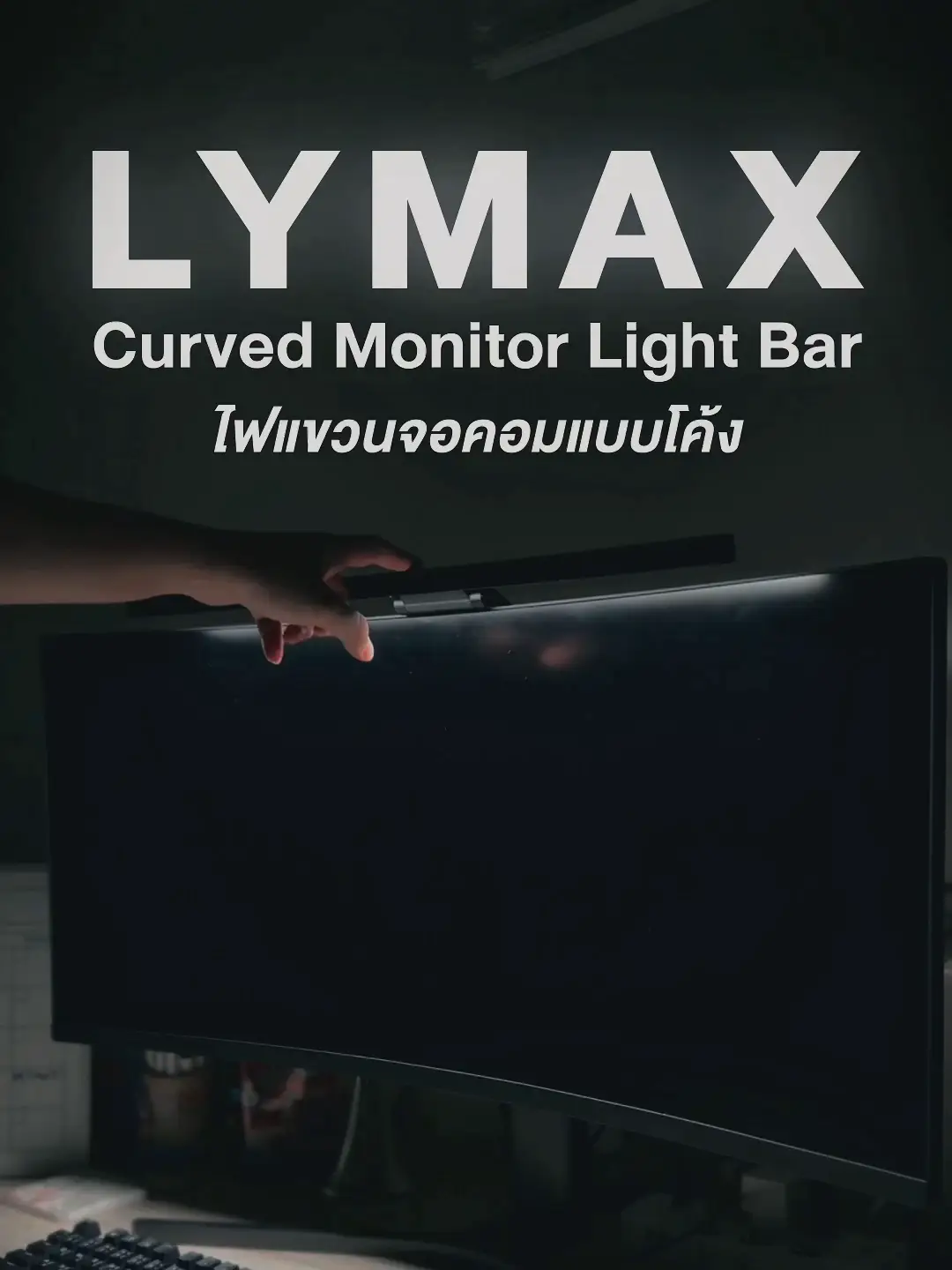 💡ไฟแขวนจอคอมแบบโค้ง LYMAX Monitor Light Bar | วิดีโอที่เผยแพร่โดย PorschP | Lemon8
