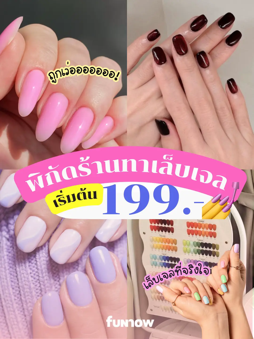 📌 แจกพิกัดร้านทาเล็บเจลราคา 1️⃣9️⃣9️⃣ สวย จึ้ง ตะลึงแบบสุดคุ้ม | แกลเลอรีที่โพสต์โดย funnow.th ...