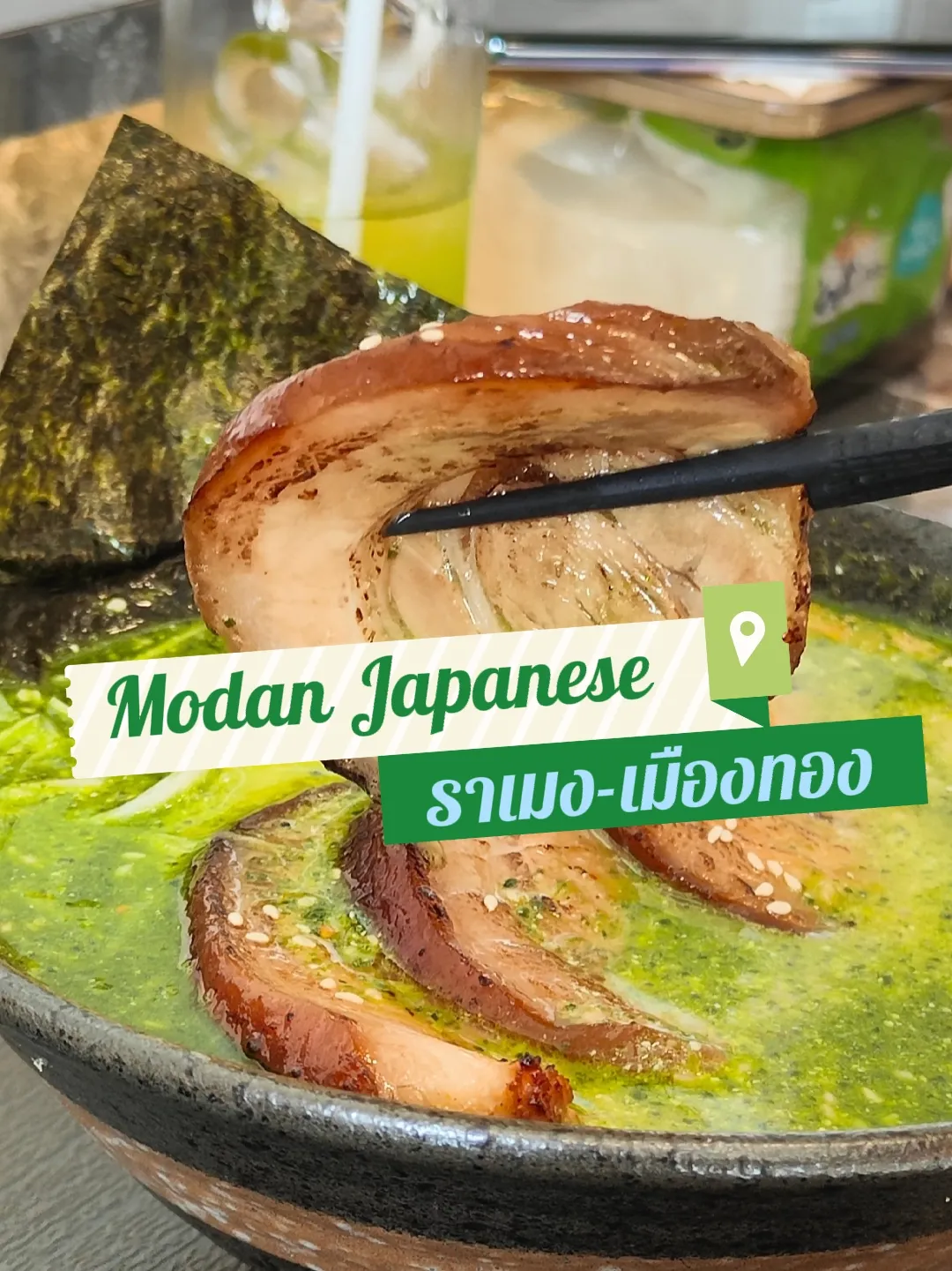 Modan Japanese ฝราเมงที่กินทุกครั้งเมื่อเมืองทอง | แกลเลอรีที่โพสต์โดย ...