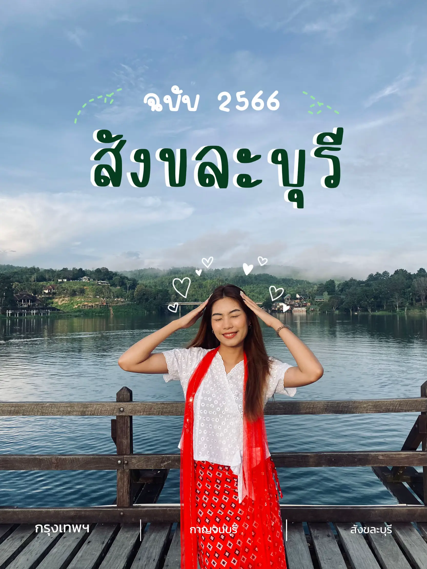 เที่ยวกาญจนบุรี-สังขละบุรี ฉบับ 2566 | แกลเลอรีที่โพสต์โดย md | Lemon8