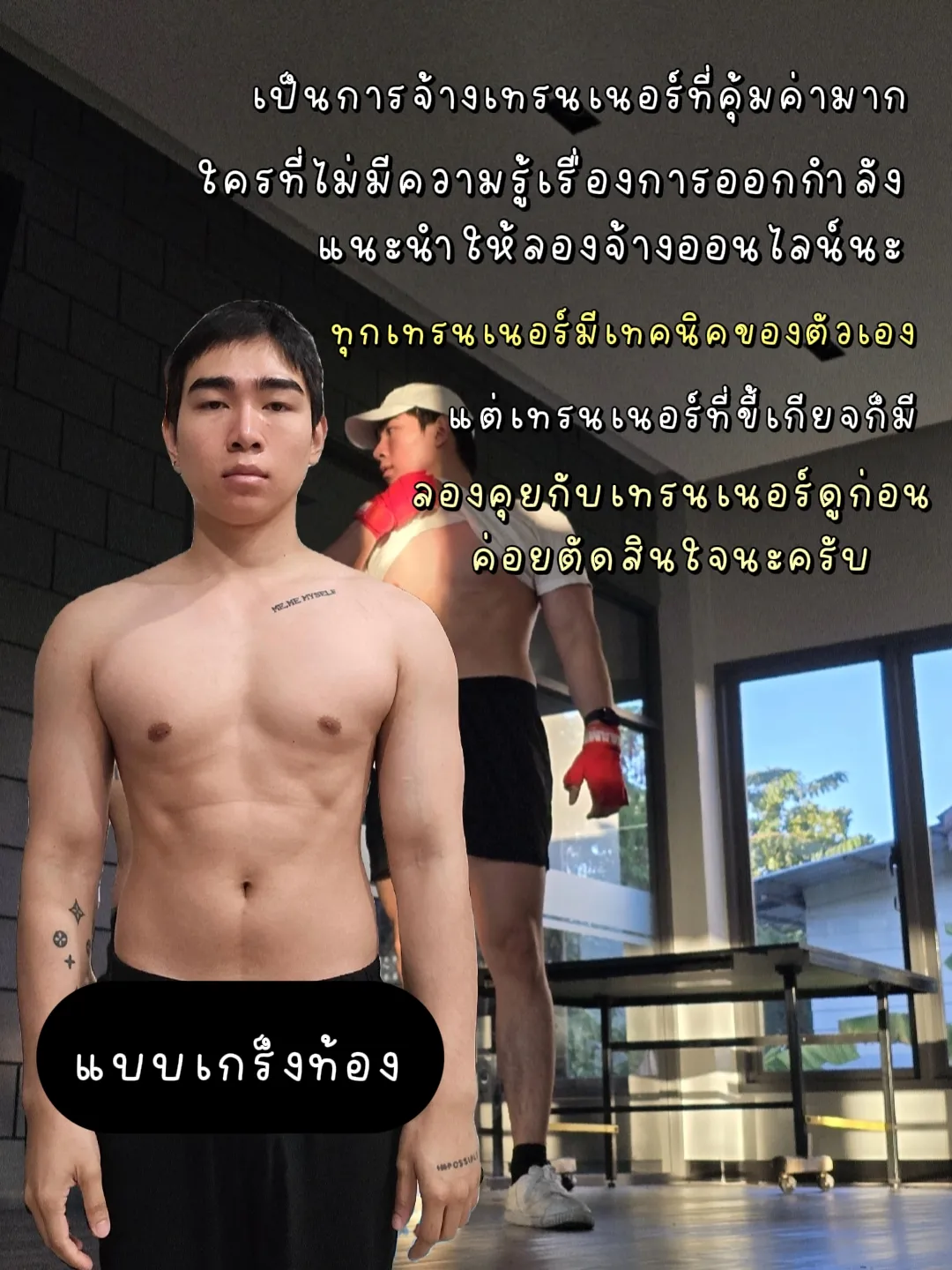 จ้างเทรนเนอร์ผิดชีวิตเปลี่ยน "ผมอยากลีนครับ" | แกลเลอรีที่โพสต์โดย phatgzz | Lemon8