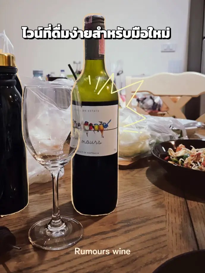 Rumours wine ดื่มโคตรง่าย | แกลเลอรีที่โพสต์โดย Peppep_ | Lemon8