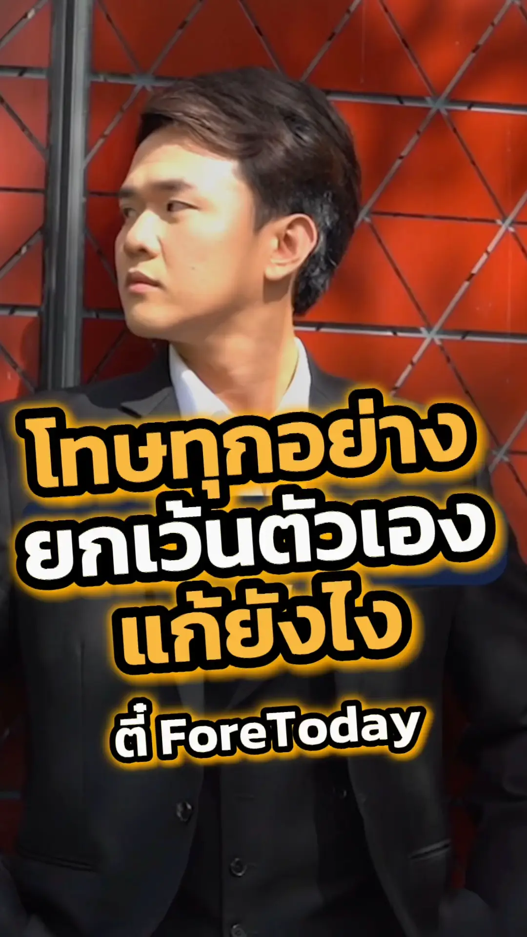 โทษทุกอย่างยกเว้นตัวเอง แก้ยังไง : ตี๋ #ForeToday | วิดีโอที่เผยแพร่โดย Time Machine | Lemon8