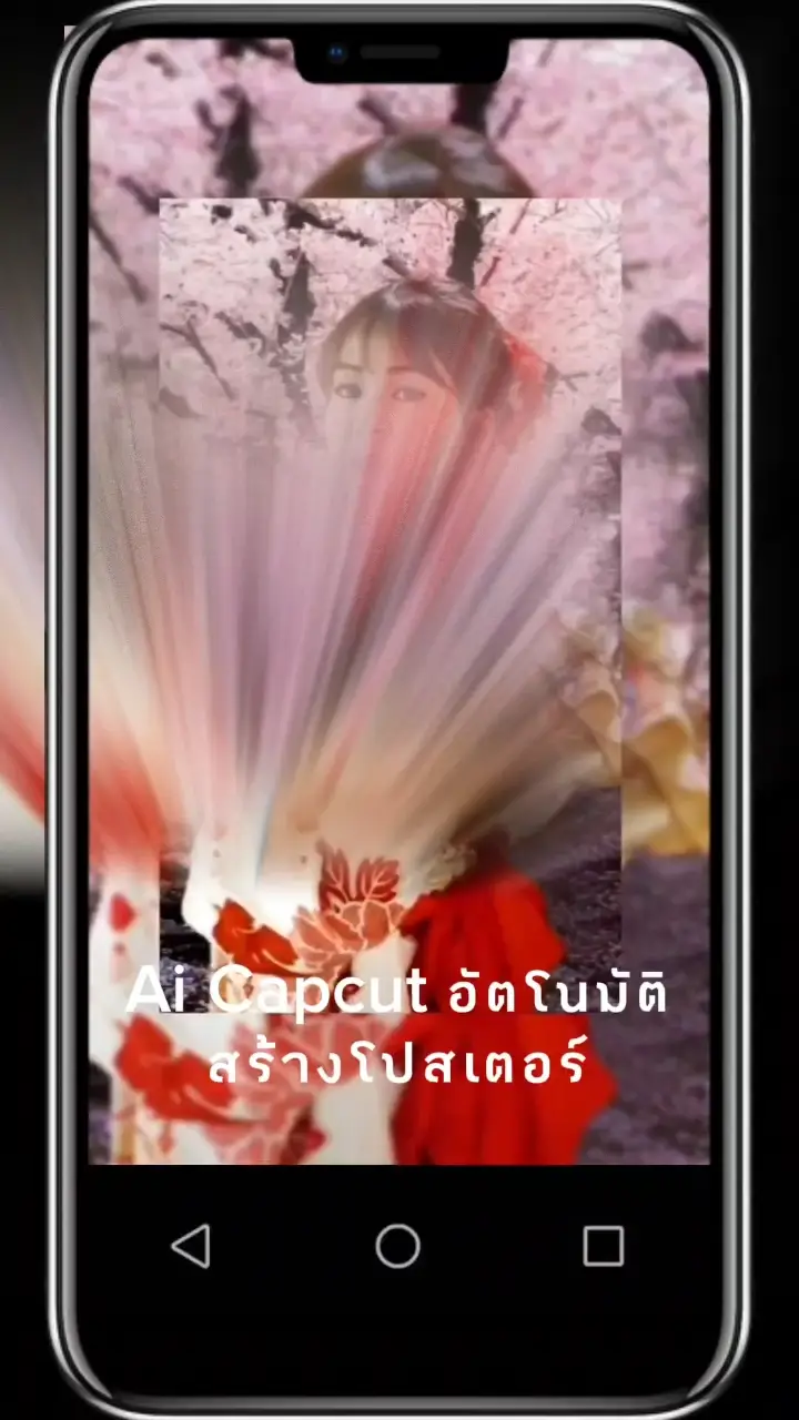 Ai Capcut สร้างโปสเตอร์อัตโนมัติ | วิดีโอที่เผยแพร่โดย นิดตาStartup AI | Lemon8