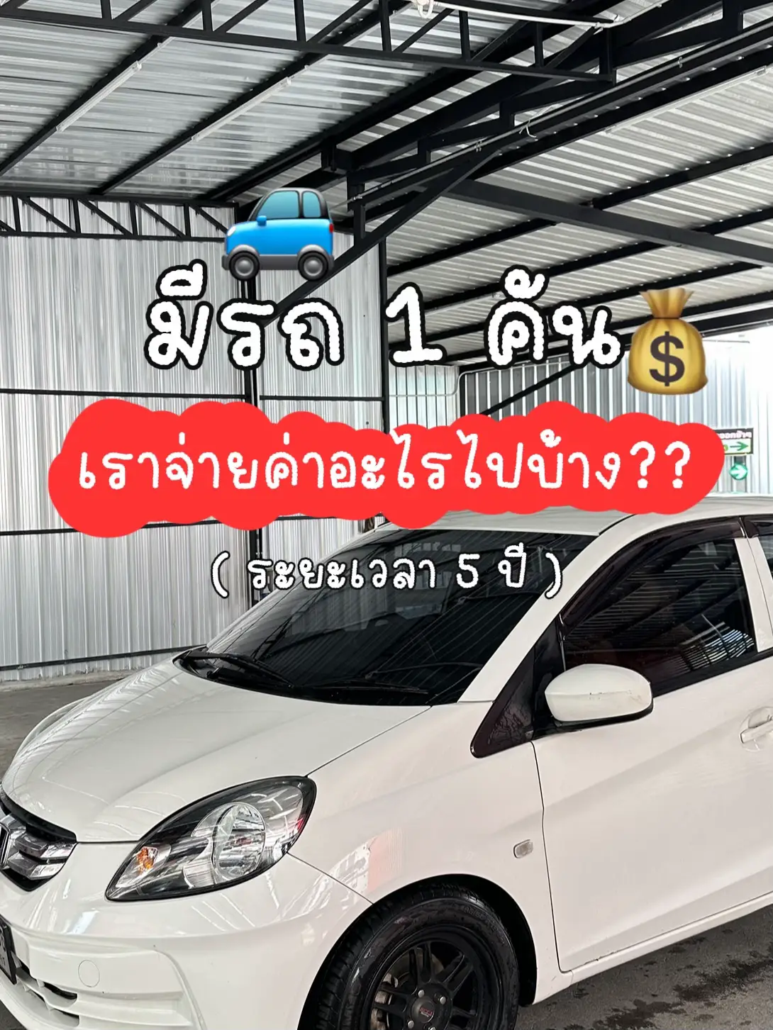 🚙 คนมีรถต้องเตรียมจ่ายอะไรบ้าง💰 | แกลเลอรีที่โพสต์โดย —moonq | Lemon8