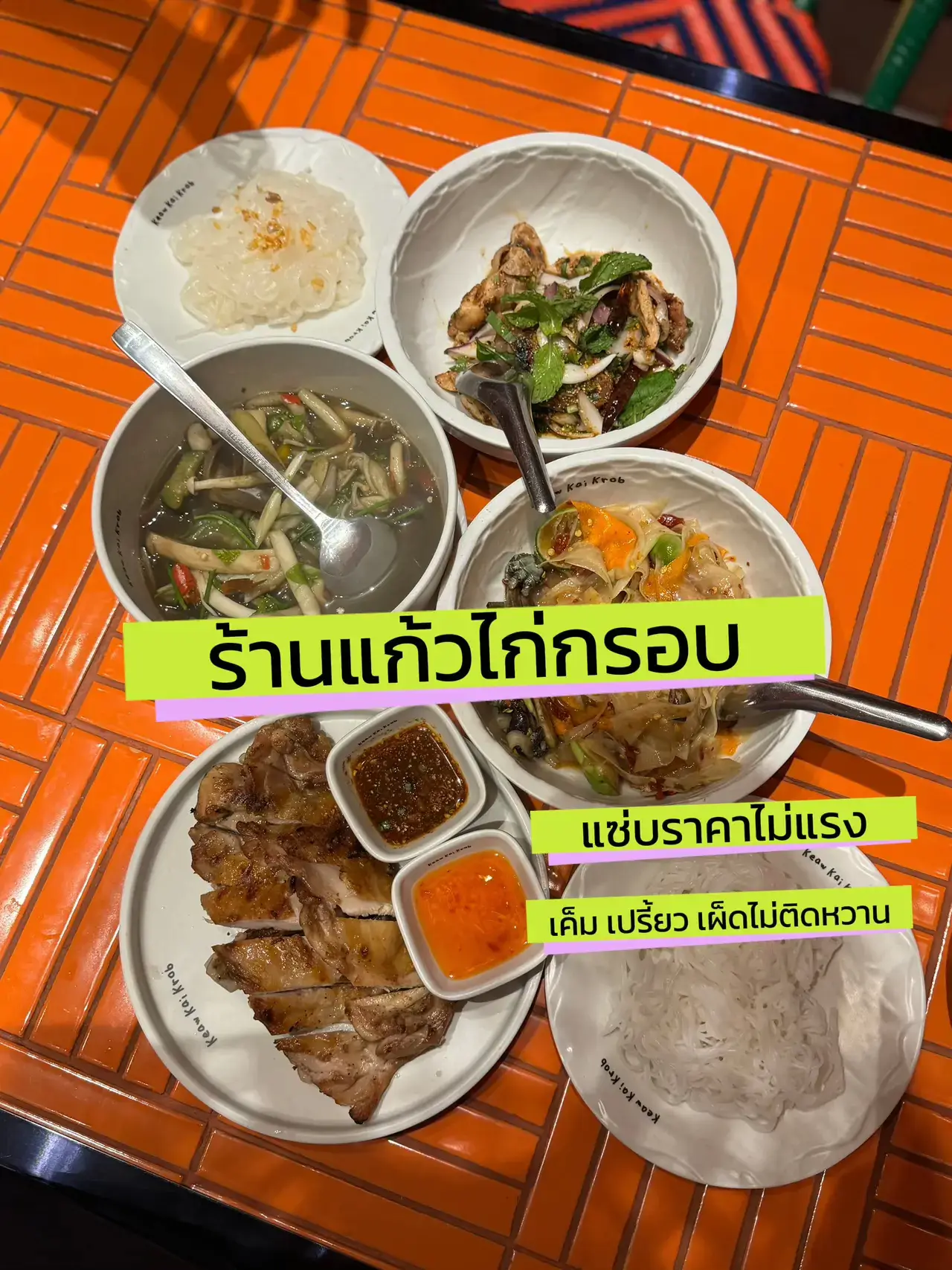 แก้วไก่กรอบ ไม่ติดหวาน แซ่บของแท้ ราคาเบา | แกลเลอรีที่โพสต์โดย Top | Lemon8