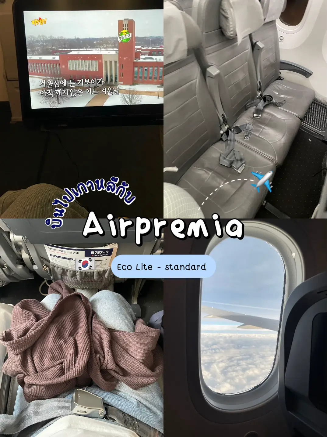 บินไปเกาหลีกับ airpremia 🇰🇷 ️ | แกลเลอรีที่โพสต์โดย PK (ᓀ‸ᓂ) | Lemon8