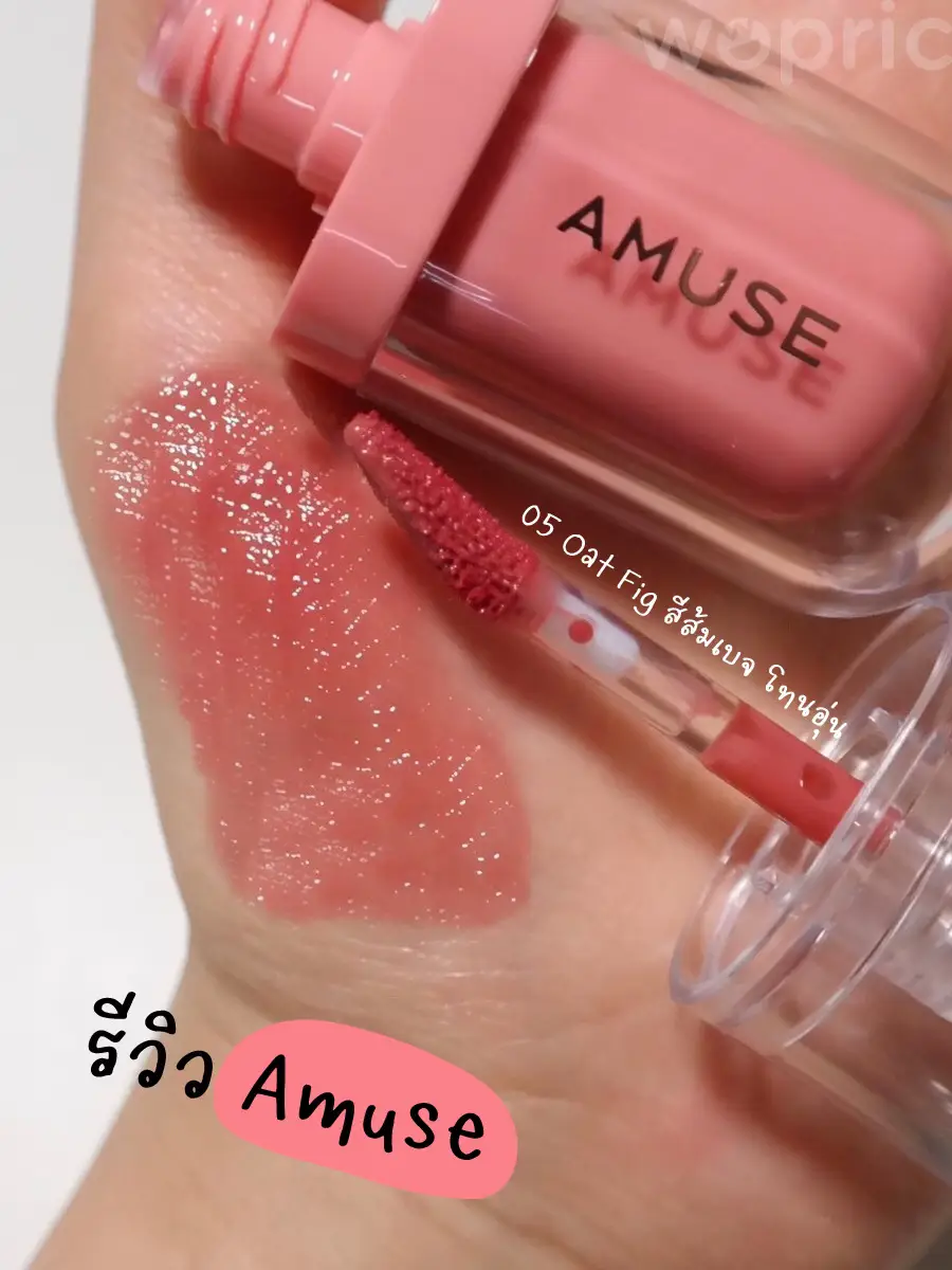 บอกต่อลิปแท่งโปรด เจลลี่ลิป Amuse | แกลเลอรีที่โพสต์โดย น้องว้าววว | Lemon8
