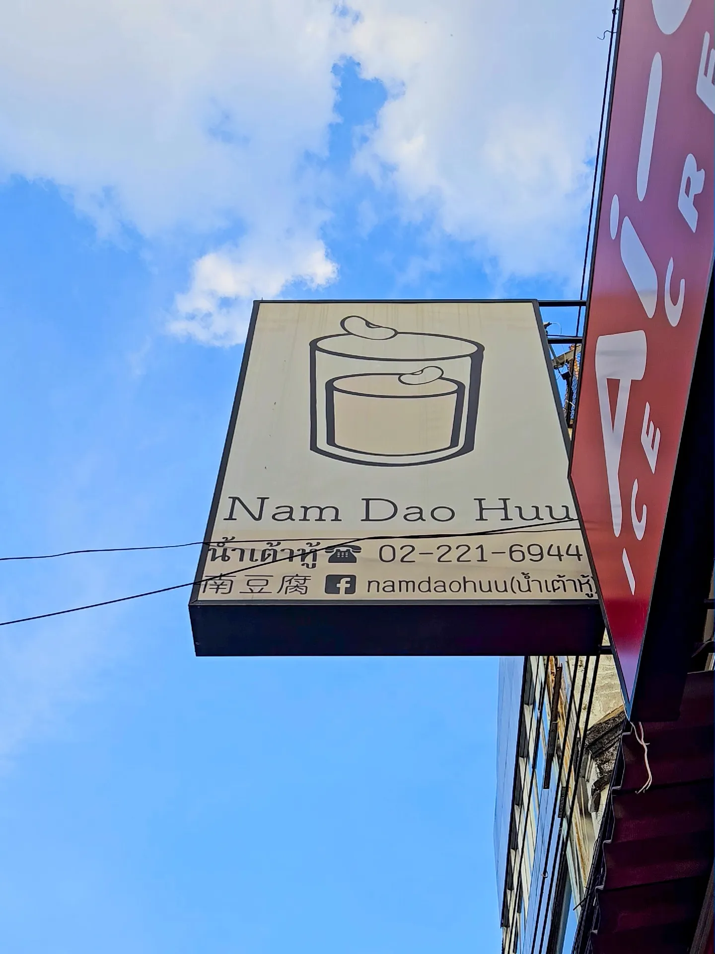 มาเยาวราชต้องกินร้านนี้ Nam Dao Huu | แกลเลอรีที่โพสต์โดย sraikanlyrt ...