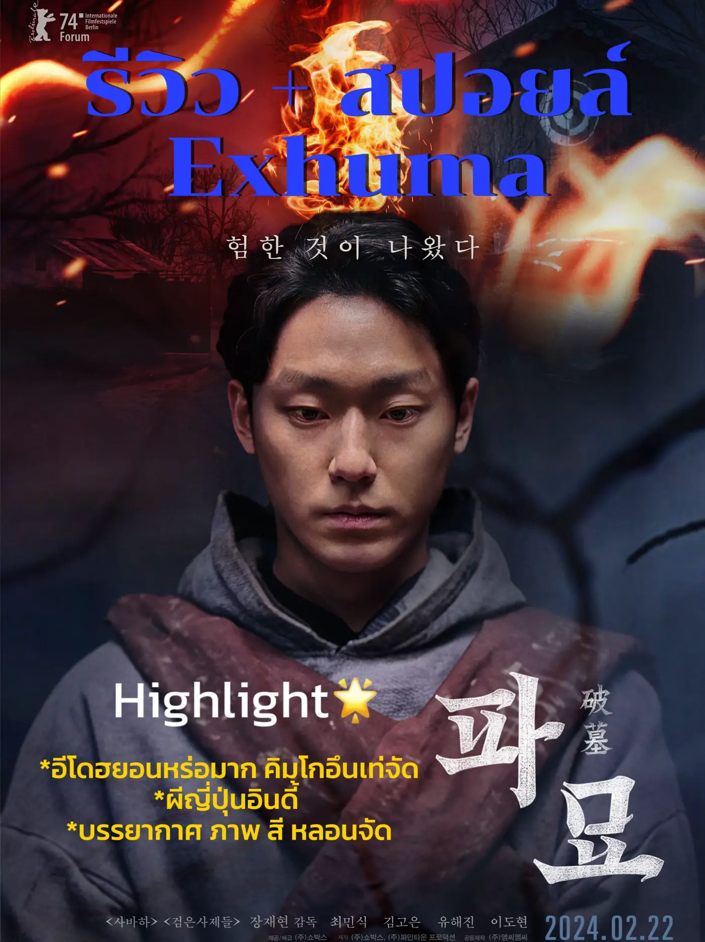 เม้ามอย EXHUMA แบบหนังเพิ่งจบ | แกลเลอรีที่โพสต์โดย ฟะไสย | Lemon8