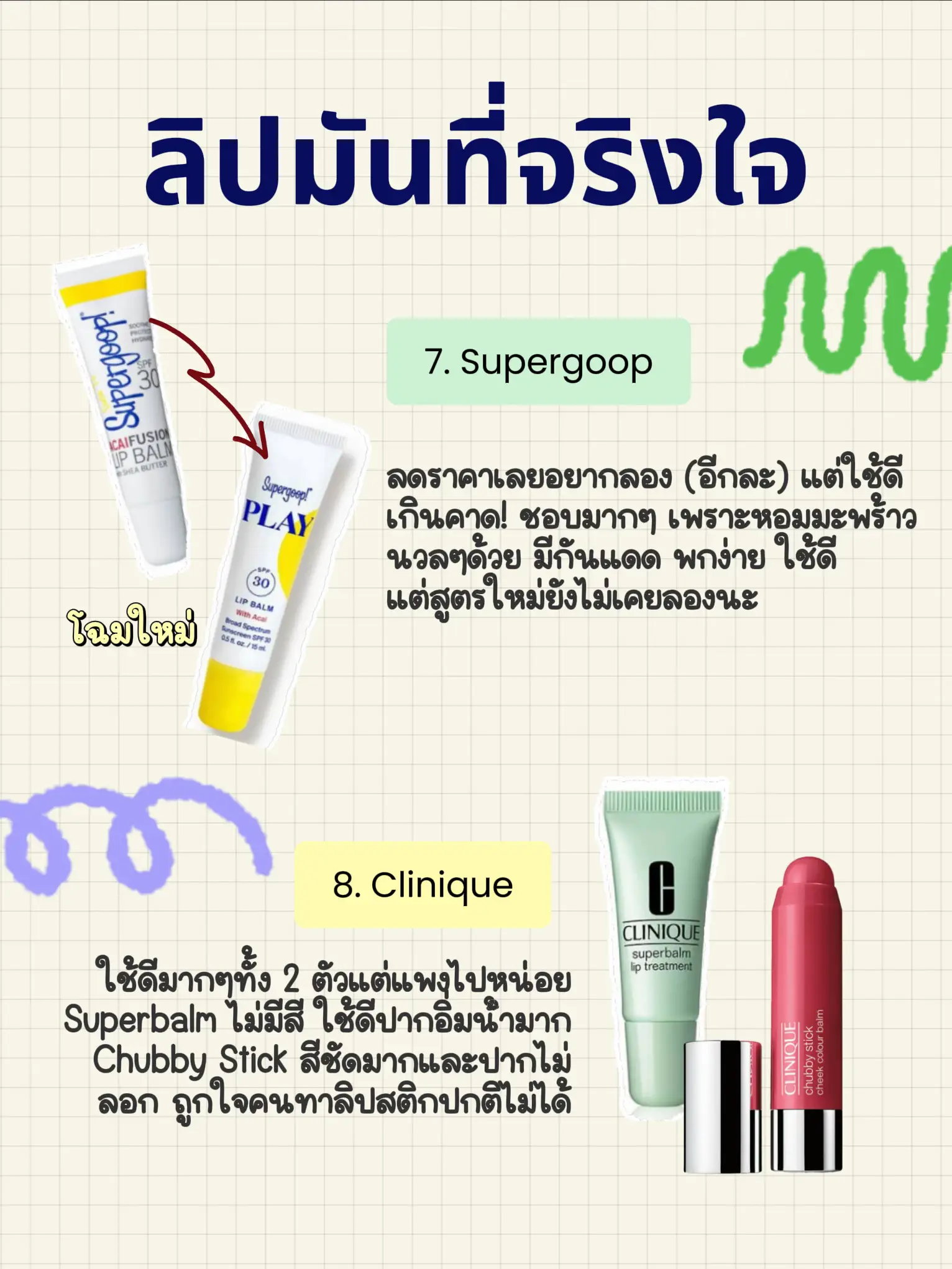 เปิดกรุลิปมันที่จริงใจ👄สำหรับคนใช้อะไรก็แพ้!🥹 | แกลเลอรีที่โพสต์โดย Shallweglow | Lemon8