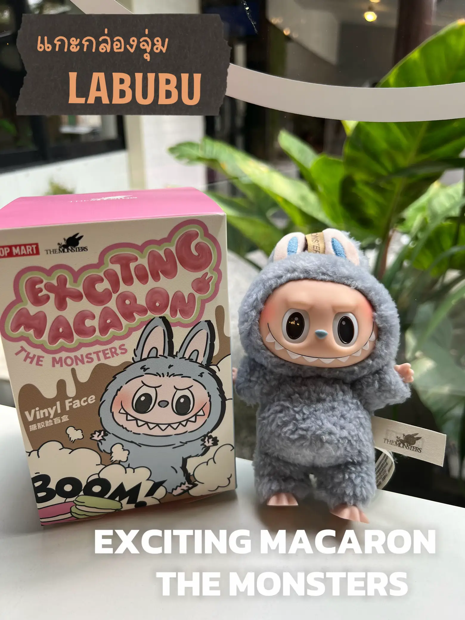 แกะกล่องจุ่ม : EXCITING MACARON LABUBU 🎈💓 | แกลเลอรีที่โพสต์โดย 🄱🄴🄰🅄🅃🅈 ...