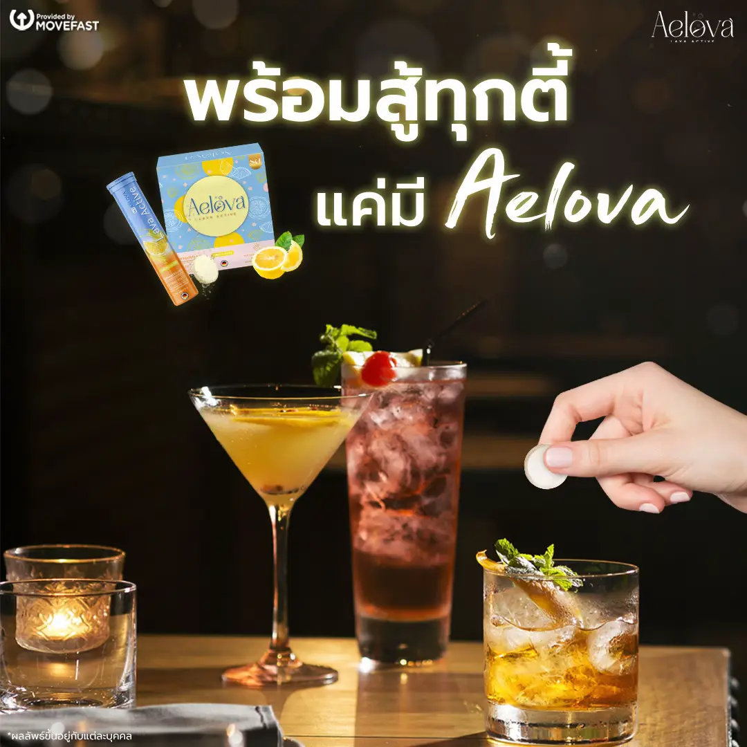 ปาร์ตี้หนักแค่ไหนก็ไม่หวั่น แค่พก Aelova เม็ดฟู่ดูแลสุขภาพ | แกลเลอรีที่โพสต์โดย Aelova.Official ...