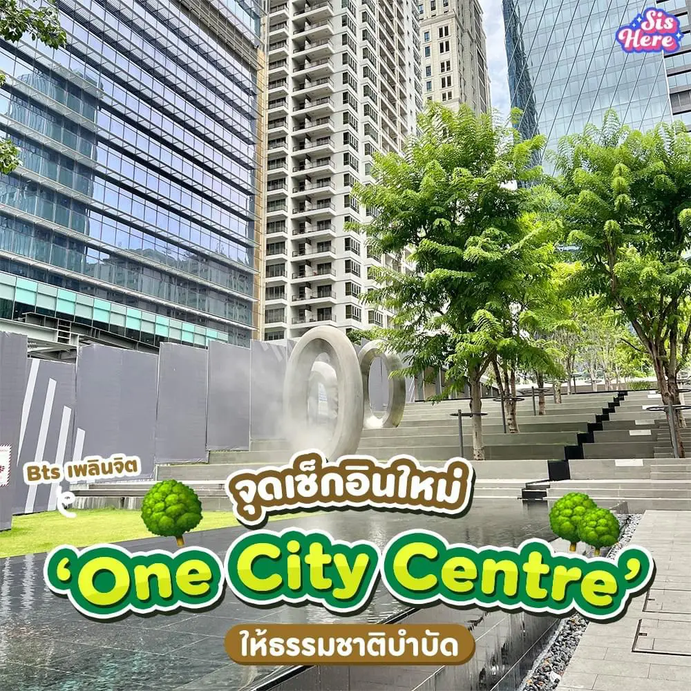 🌳พาเที่ยวจุดเช็คอินใหม่ One City Centre ติด BTS เพลินจิต🍃 | แกลเลอรีที่ ...