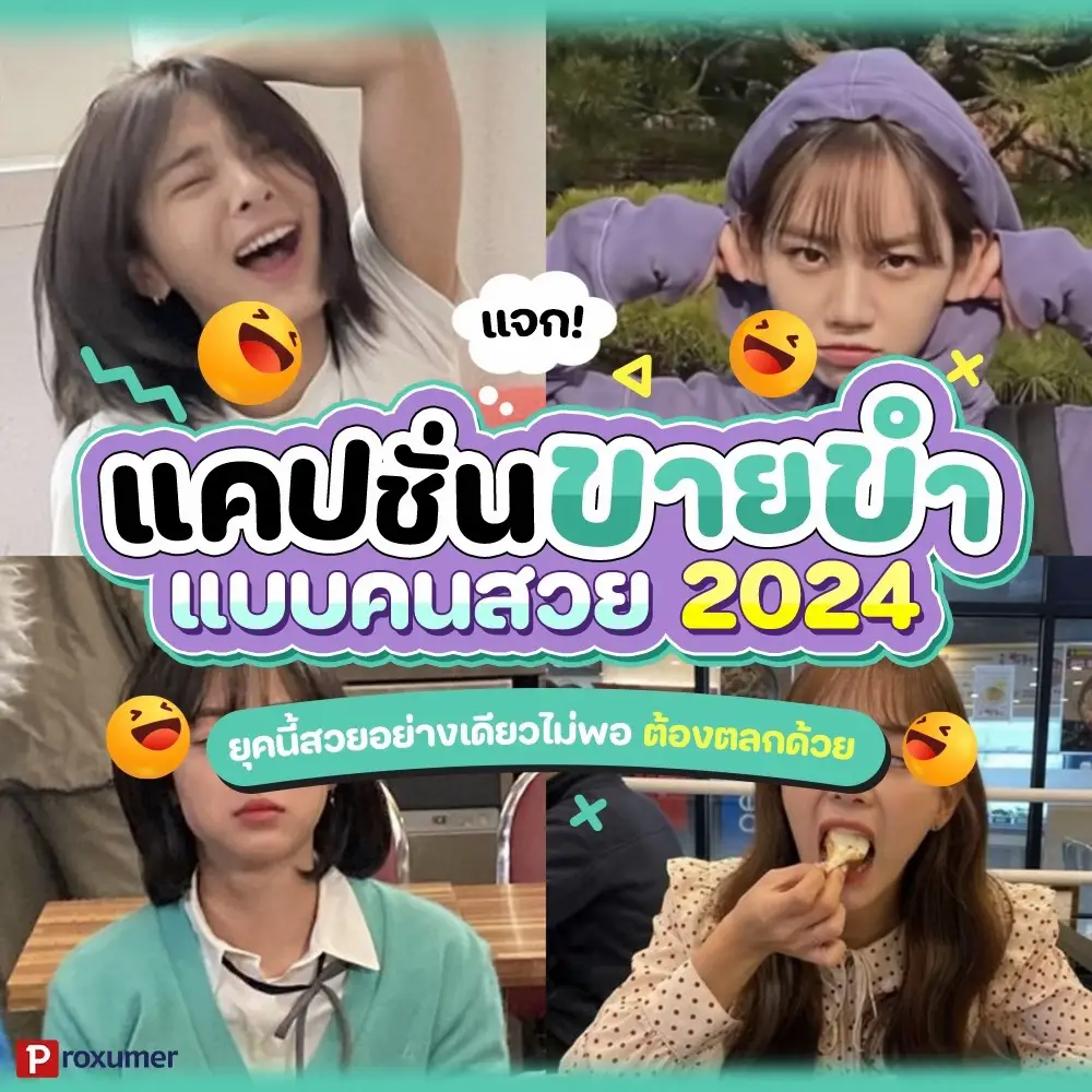 แจกแคปชั่นขายขำแบบคนสวย😍 | แกลเลอรีที่โพสต์โดย Proxumer | Lemon8