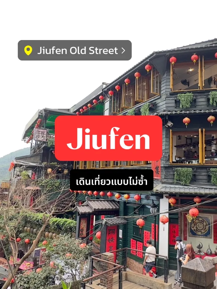 วิธีเดินเที่ยว Jiufen จิ่วเฟิ่น แบบไม่ซ้ำ | แกลเลอรีที่โพสต์โดย Noona Noonna | Lemon8