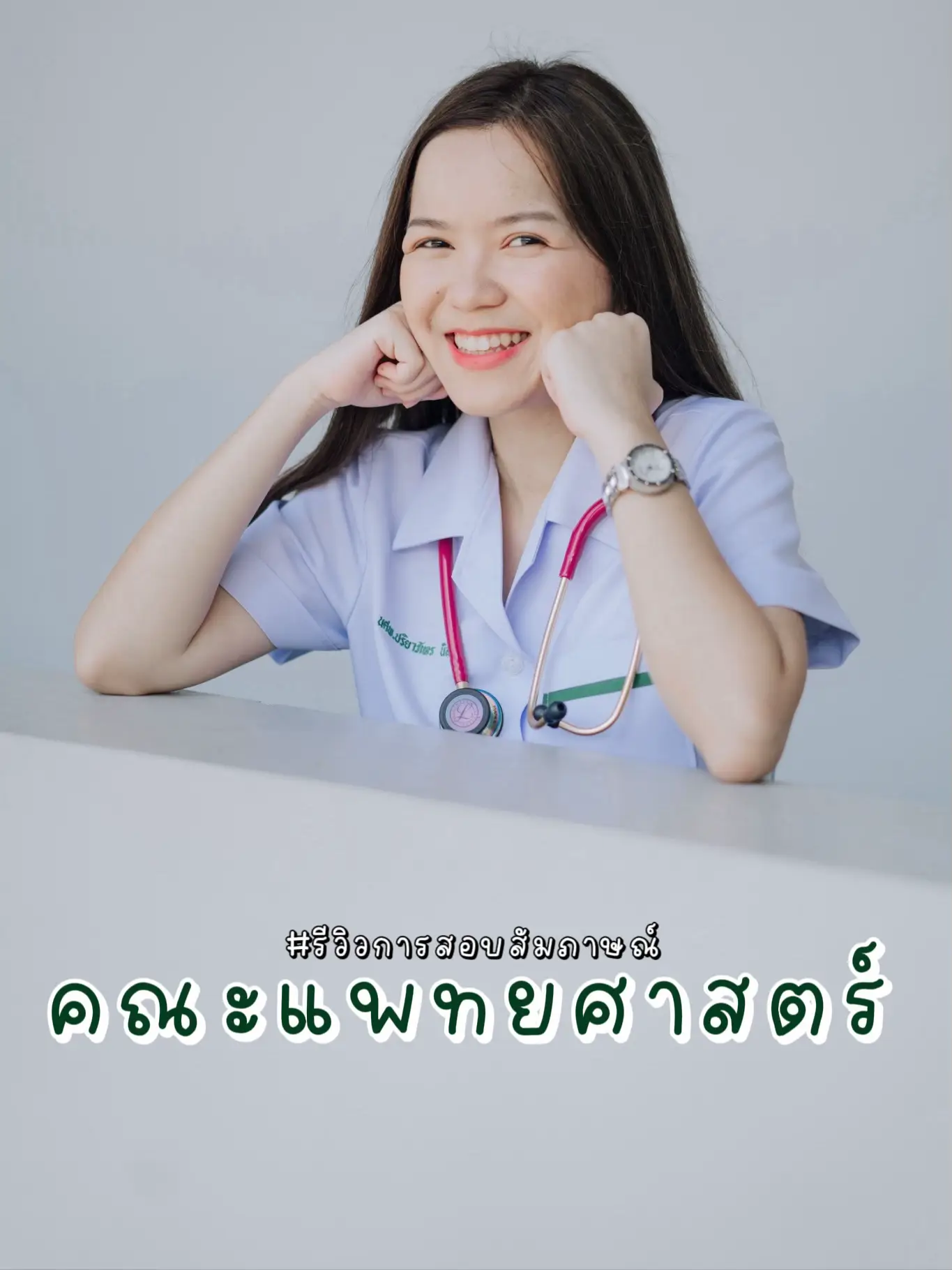 รีวิวการสอบสัมภาษณ์ คณะแพทย์👩🏻‍⚕️ | วิดีโอที่เผยแพร่โดย Bam Priyaphat | Lemon8