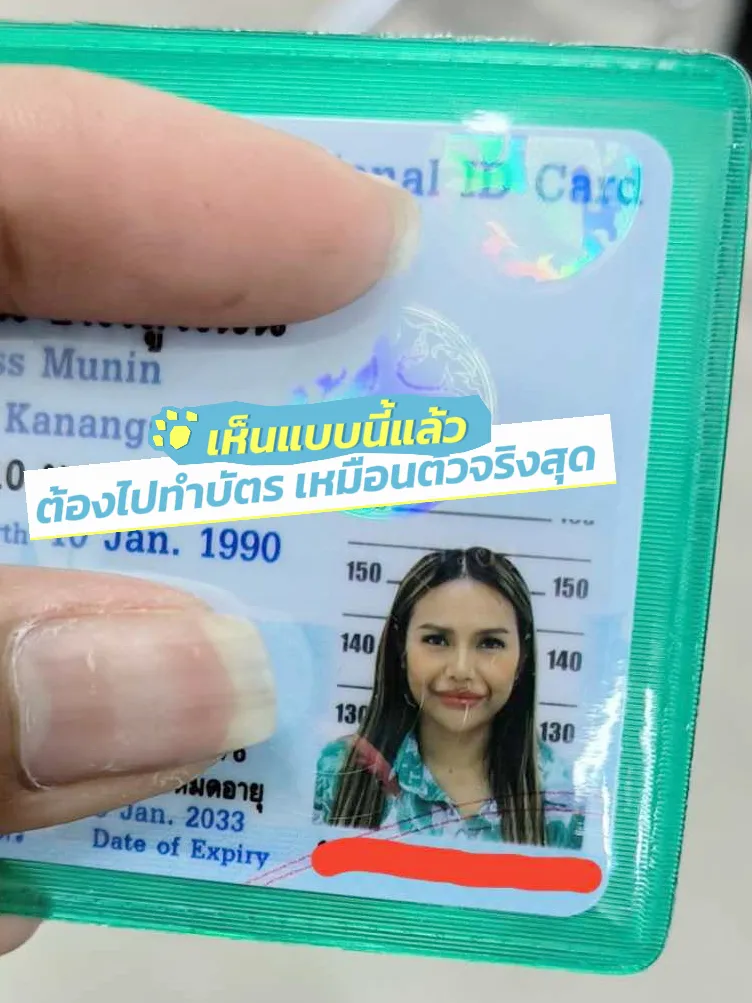 ต้องไปทำบัตร เหมือนตัวจริงสุด | แกลเลอรีที่โพสต์โดย Munin Kanangsun | Lemon8
