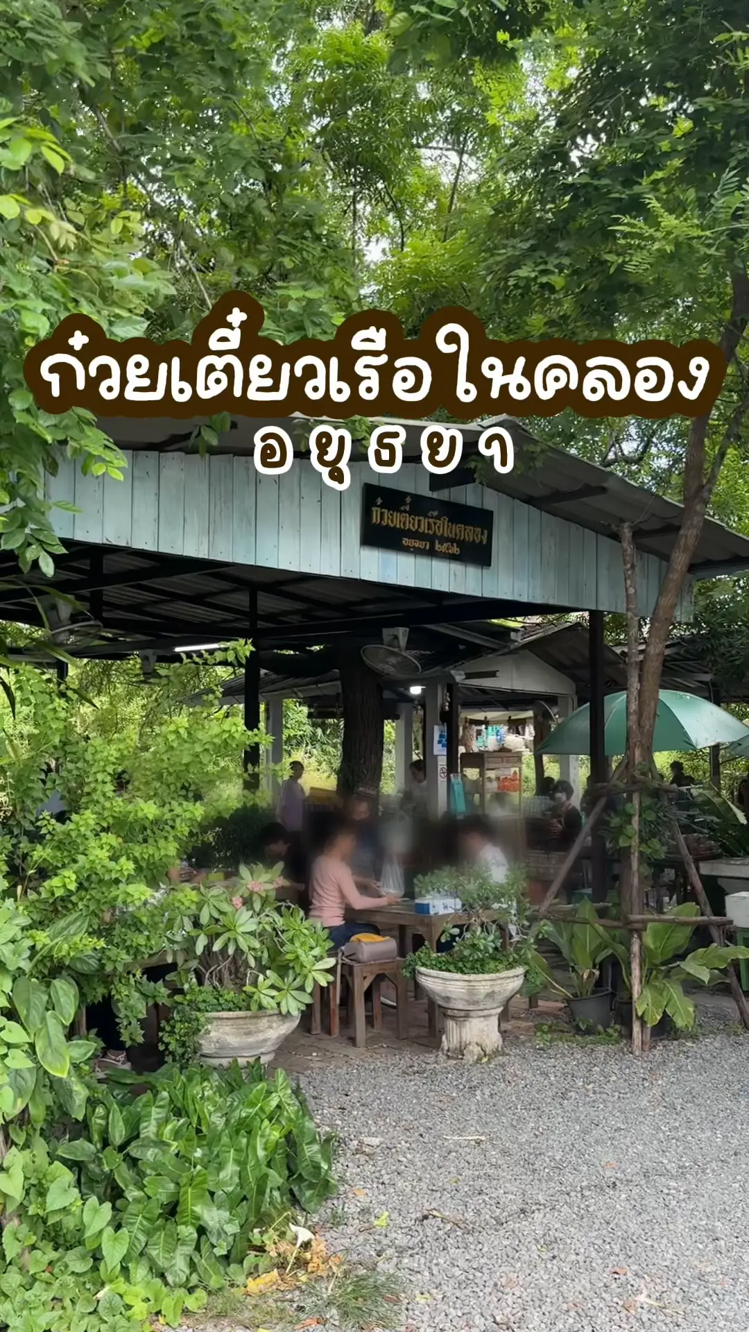 ก๋วยเตี๋ยวเรือในคลอง ร้านนี้เด็ดมากก | วิดีโอที่เผยแพร่โดย Pa Pla | Lemon8