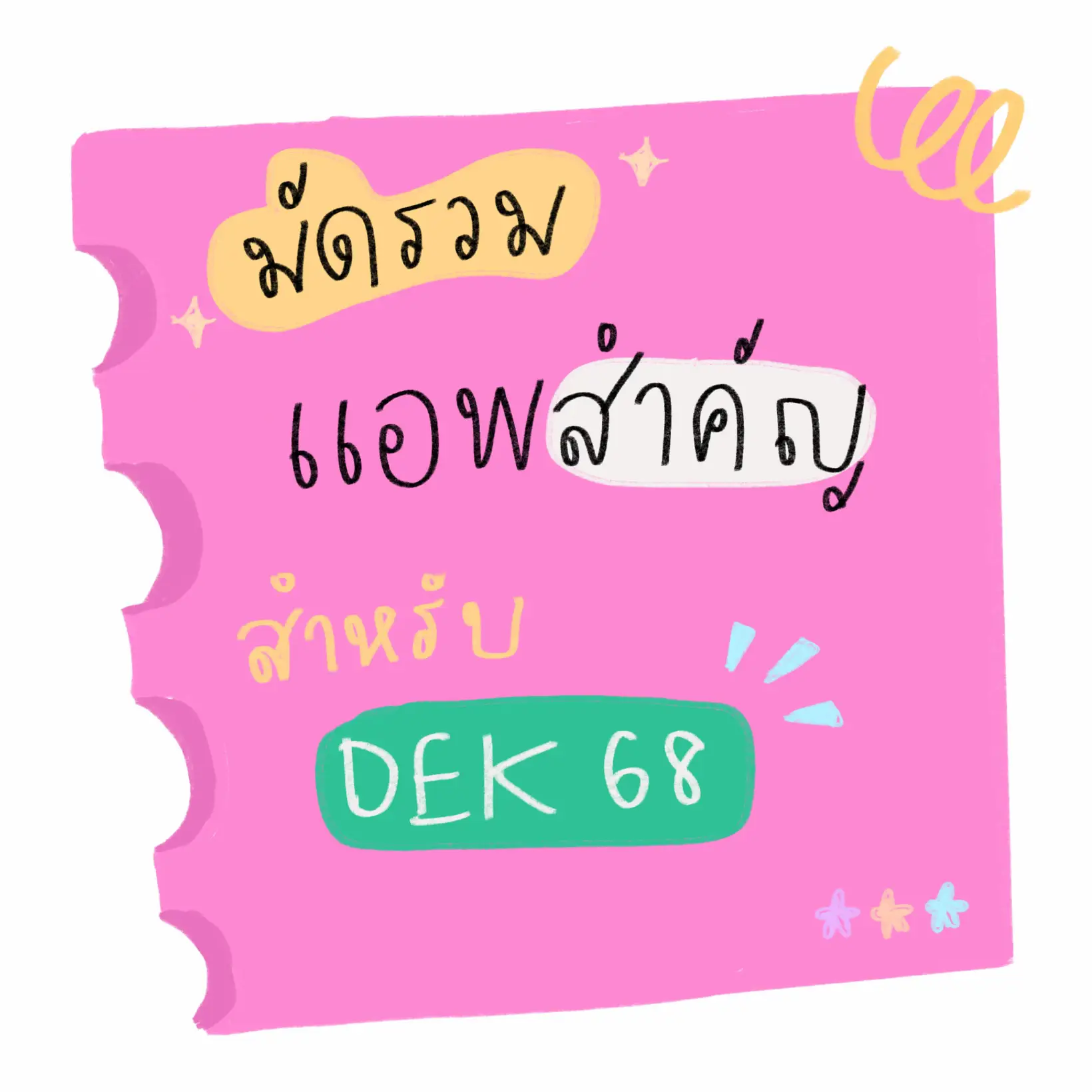 แอพดีบอกต่อเด็ก68🙌🏻🙌🏻 | แกลเลอรีที่โพสต์โดย roadtodek68 | Lemon8