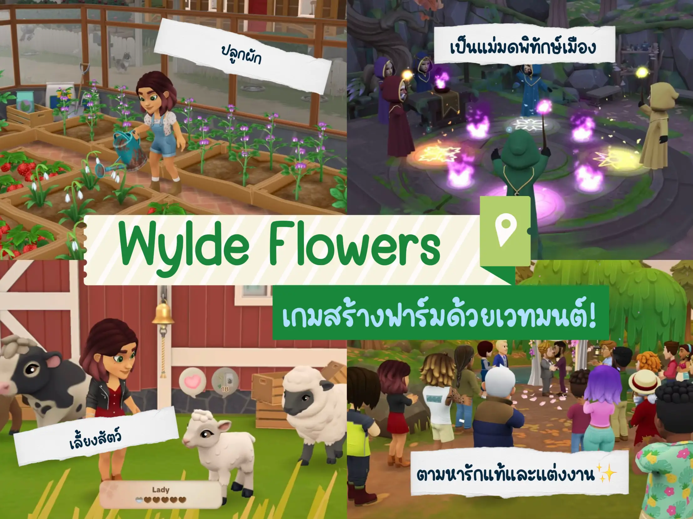 Wylde Flowers สร้างฟาร์มด้วยเวทมนต์กัน 🌻 | แกลเลอรีที่โพสต์โดย Giffee ...
