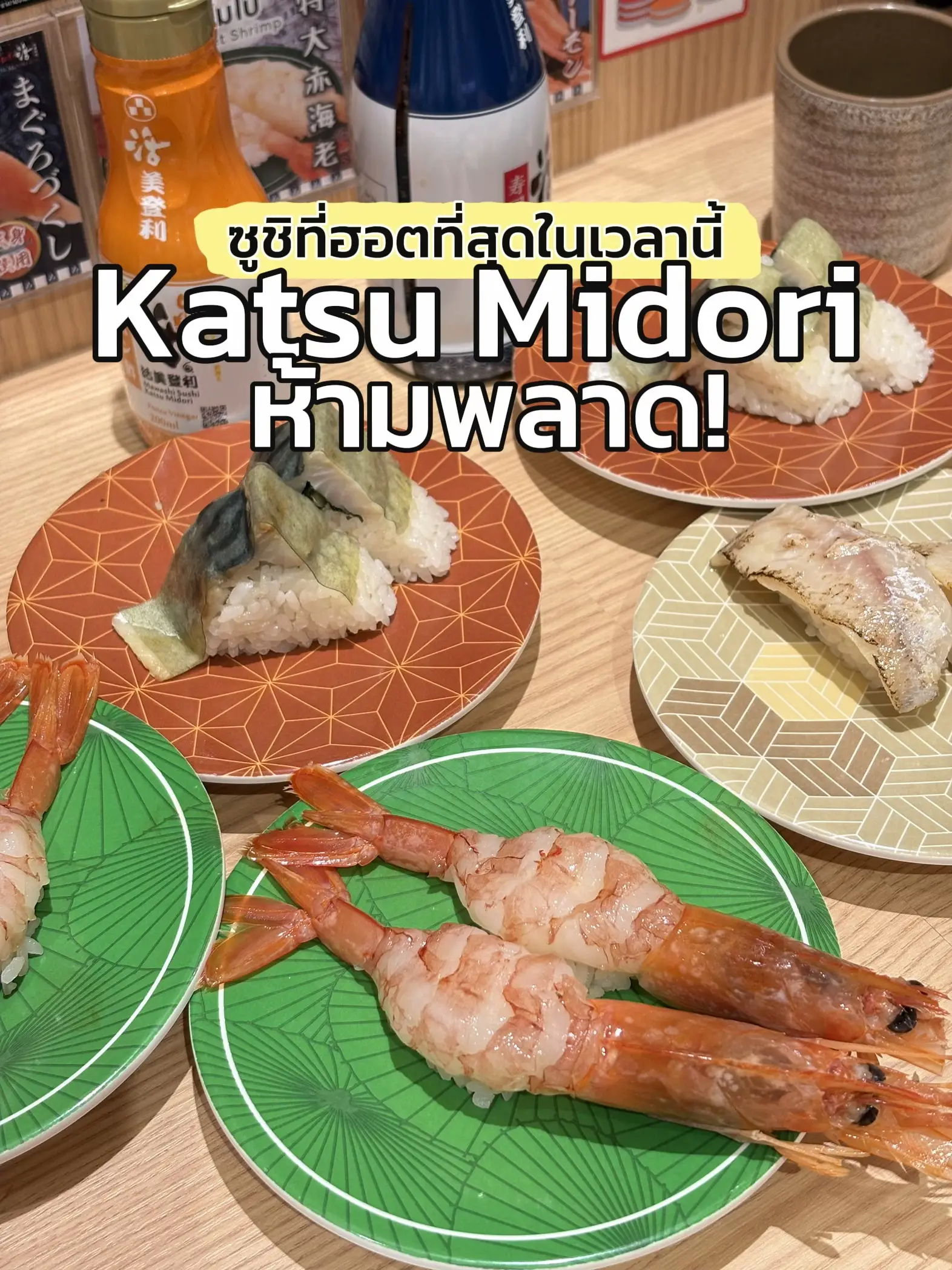 Katsu Midori ร้านซูชิอันดับ 1 จากญี่ปุ่น 🇯🇵🍣🥢 | แกลเลอรีที่โพสต์โดย ...