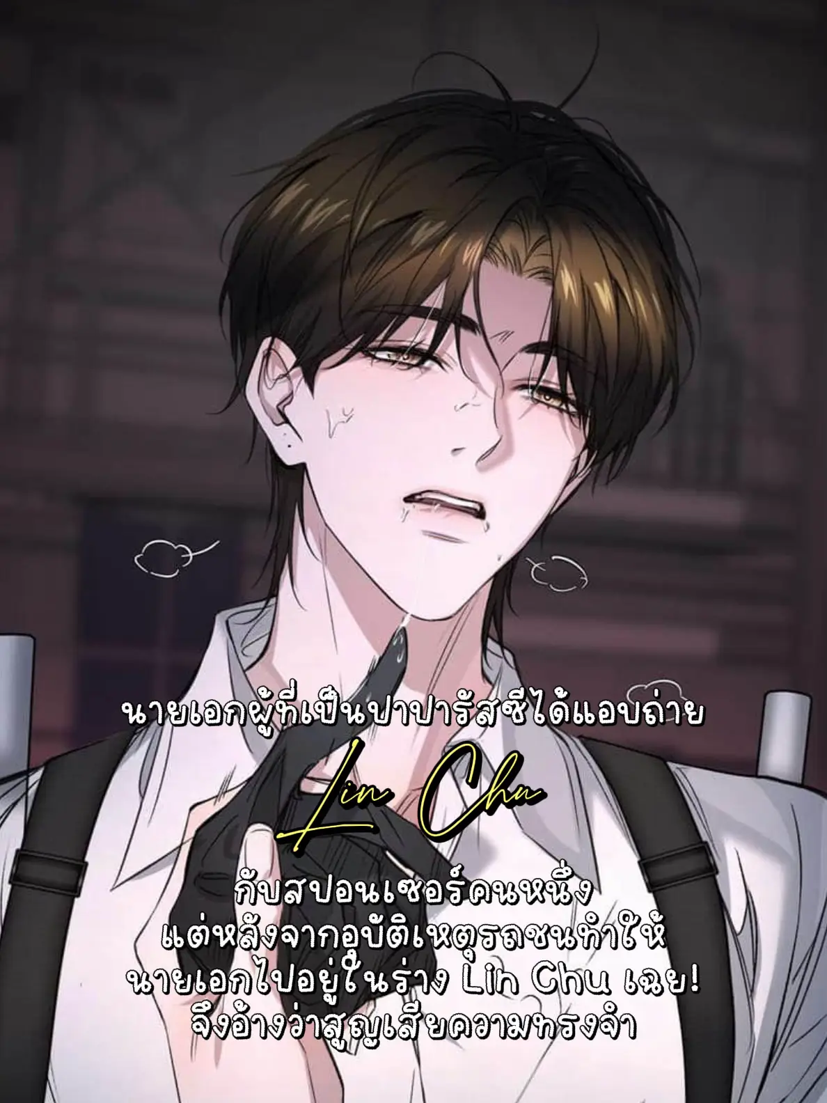 แนะนำวาย ตื่นมาเป็นดารา อยู่ๆก็มีผัวเฉย! ⭐️ (ไม่เน้น18+) | แกลเลอรีที่โพสต์โดย epiprany | Lemon8