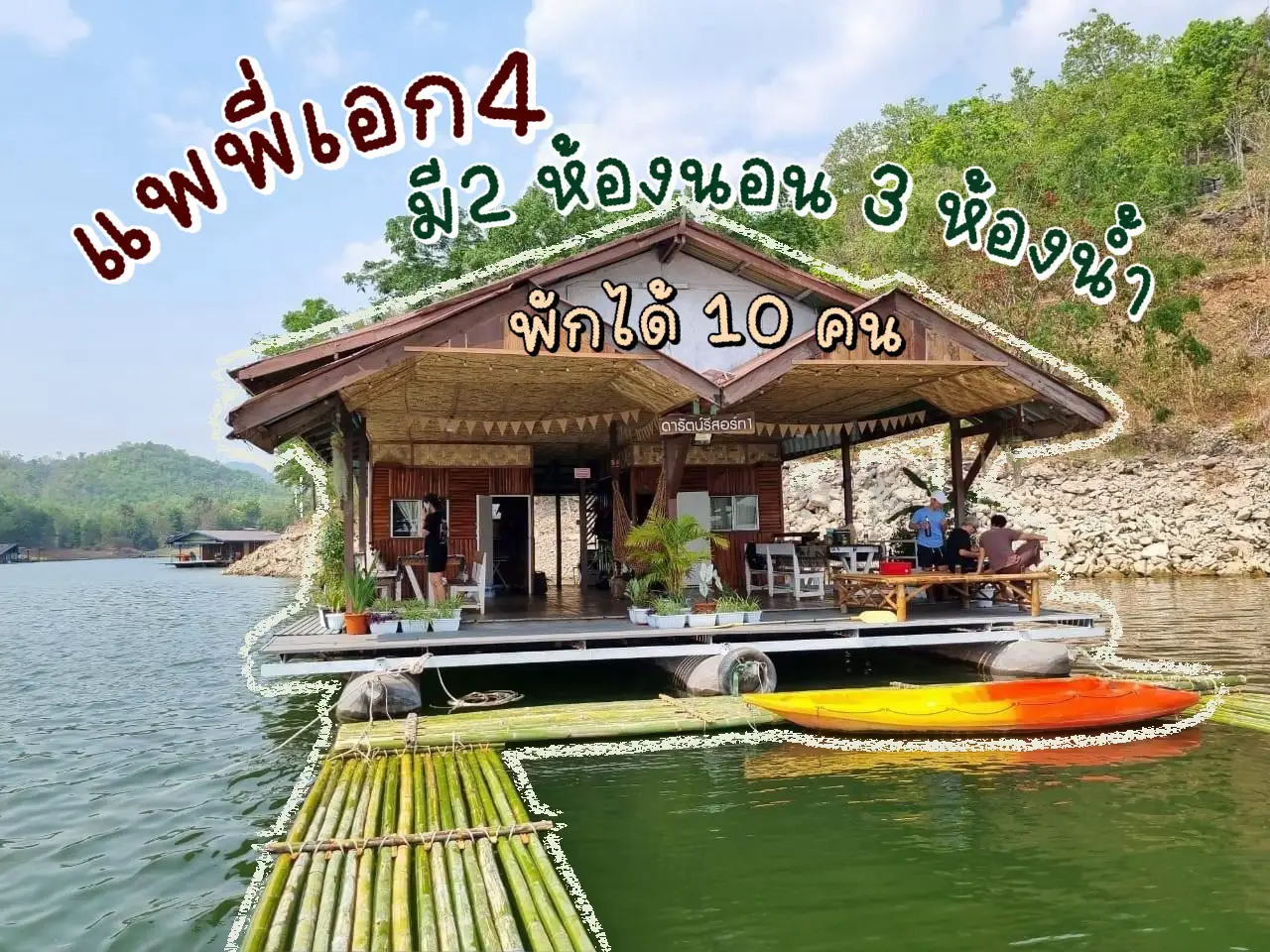 Raft, Ek, rest, hill. Everyone wants to come.🍋🏝 | Gallery posted by แพ ...