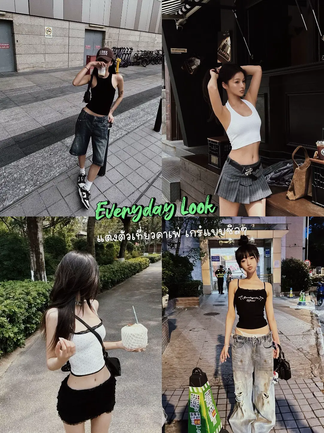 10 ลุค แต่งตัวไปคาเฟ่ ยังไงให้ดูแต่งตัวเป็น | แกลเลอรีที่โพสต์โดย Milk Pa Ty | Lemon8