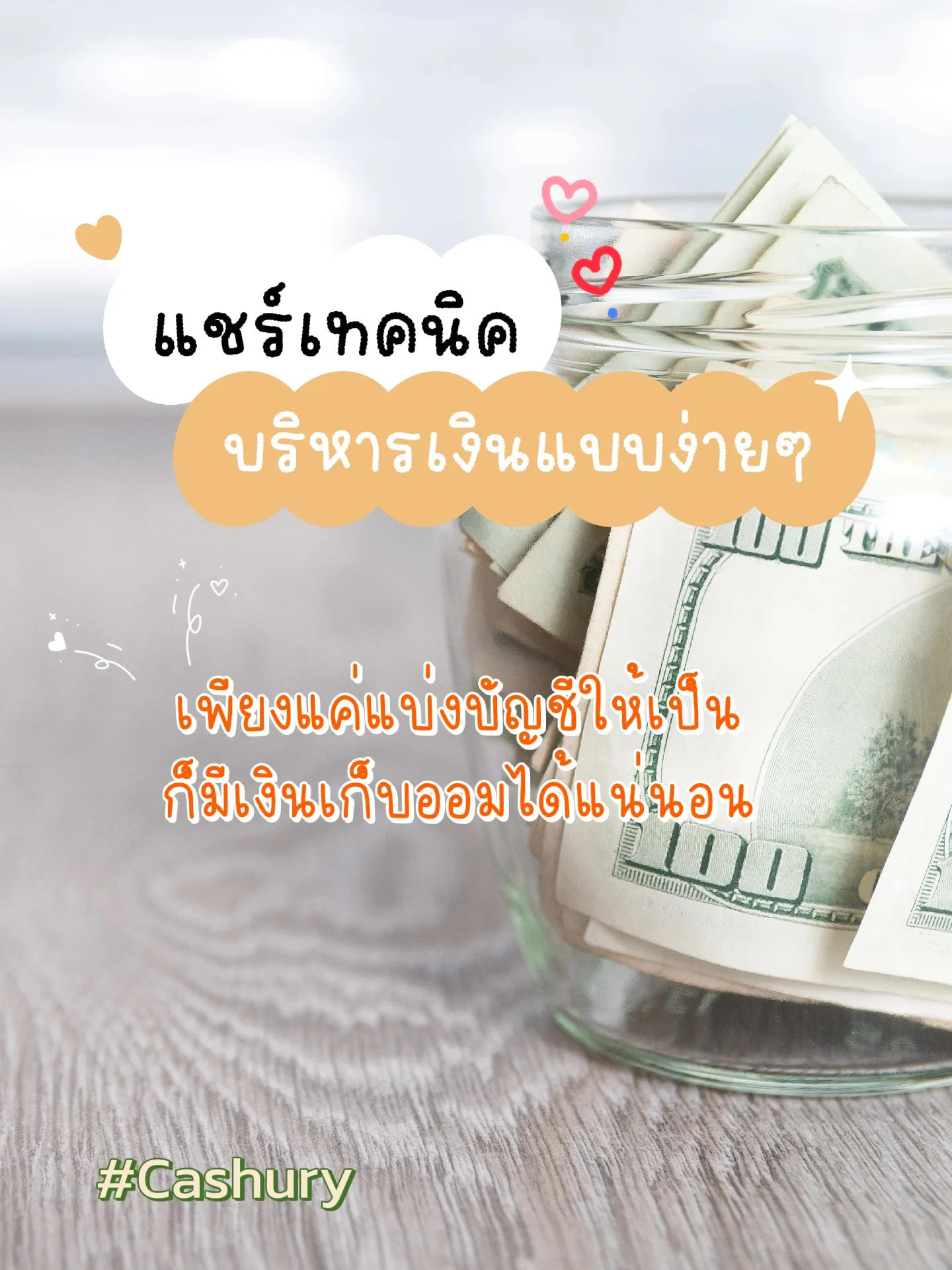 แชร์เทคนิคบริหารเงิน 💰 แบ่งเงินกี่บัญชีดีนะ | แกลเลอรีที่โพสต์โดย Cashury | Lemon8