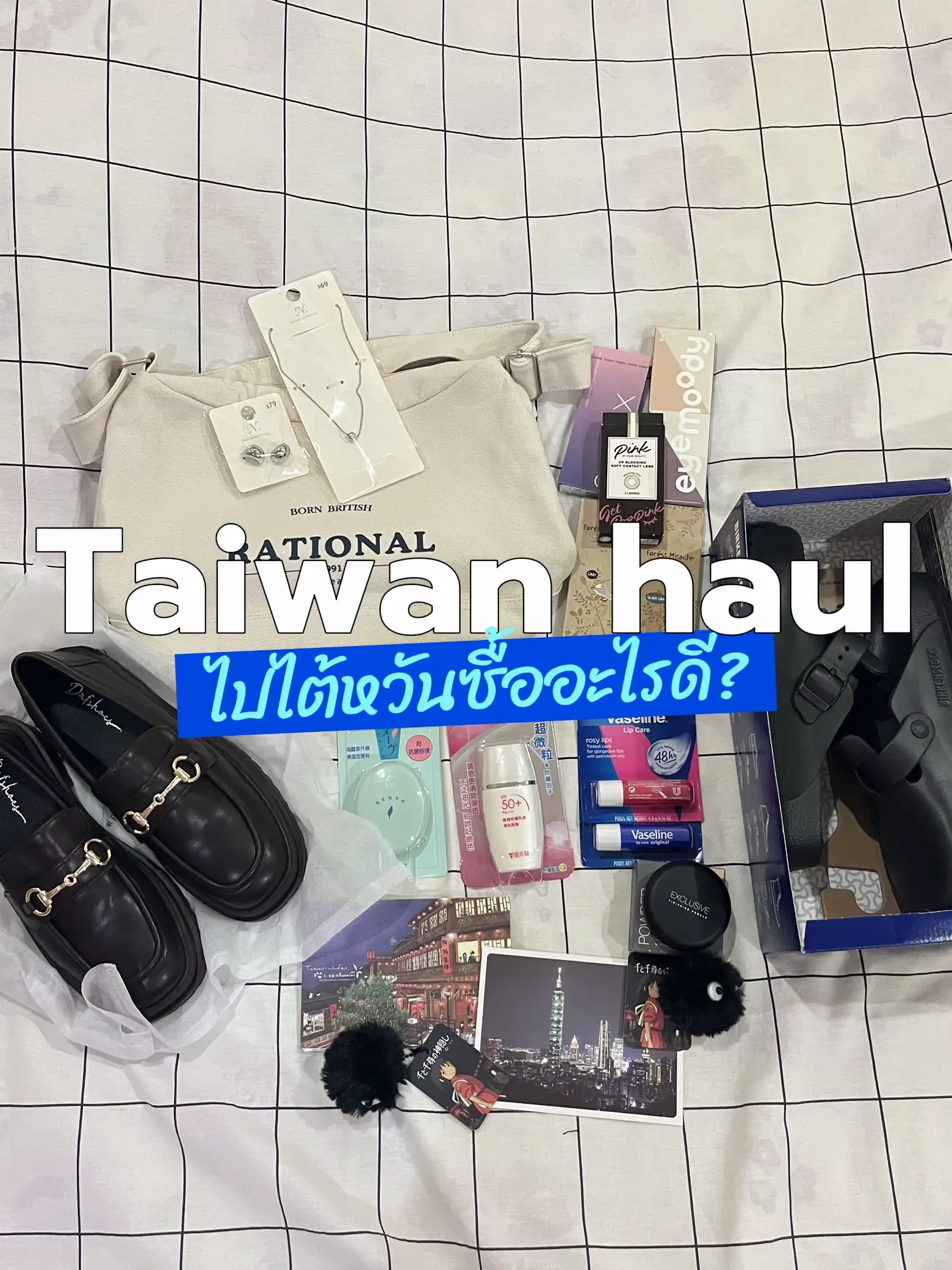 ไต้หวันช๊อปสนุกมากก | แกลเลอรีที่โพสต์โดย mj_ja | Lemon8