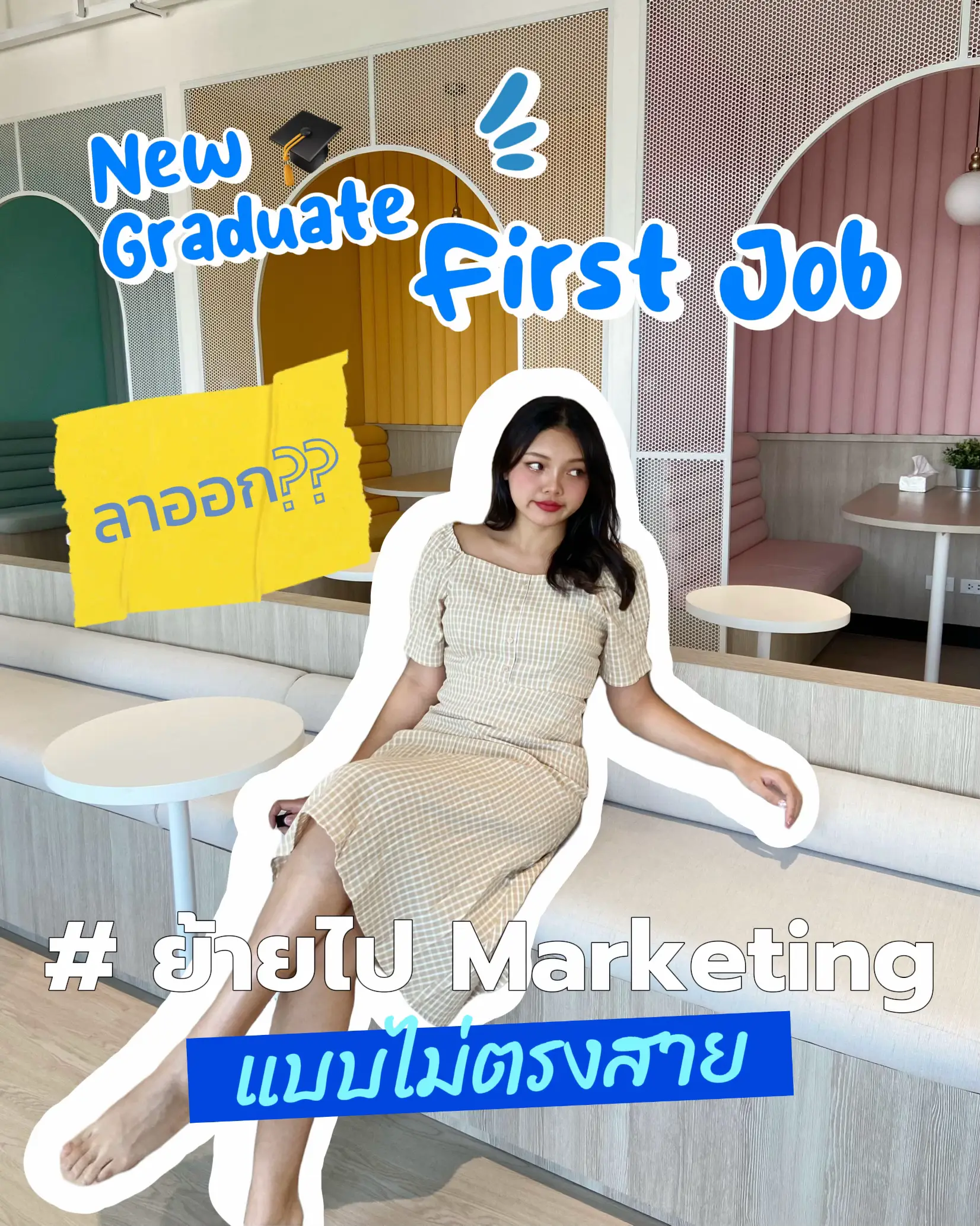 จากเด็กจบสังคมศาสตร์สู่สาย Marketing 🎓 แกลเลอรีที่โพสต์โดย Telexxss 🥣