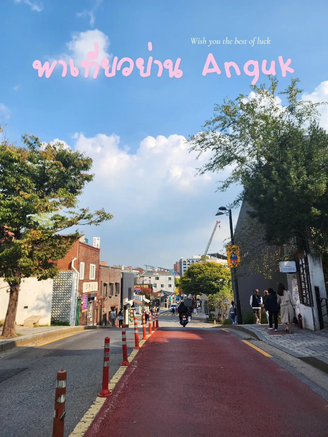 1 day พาเที่ยวย่าน Anguk | แกลเลอรีที่โพสต์โดย minimint7 | Lemon8