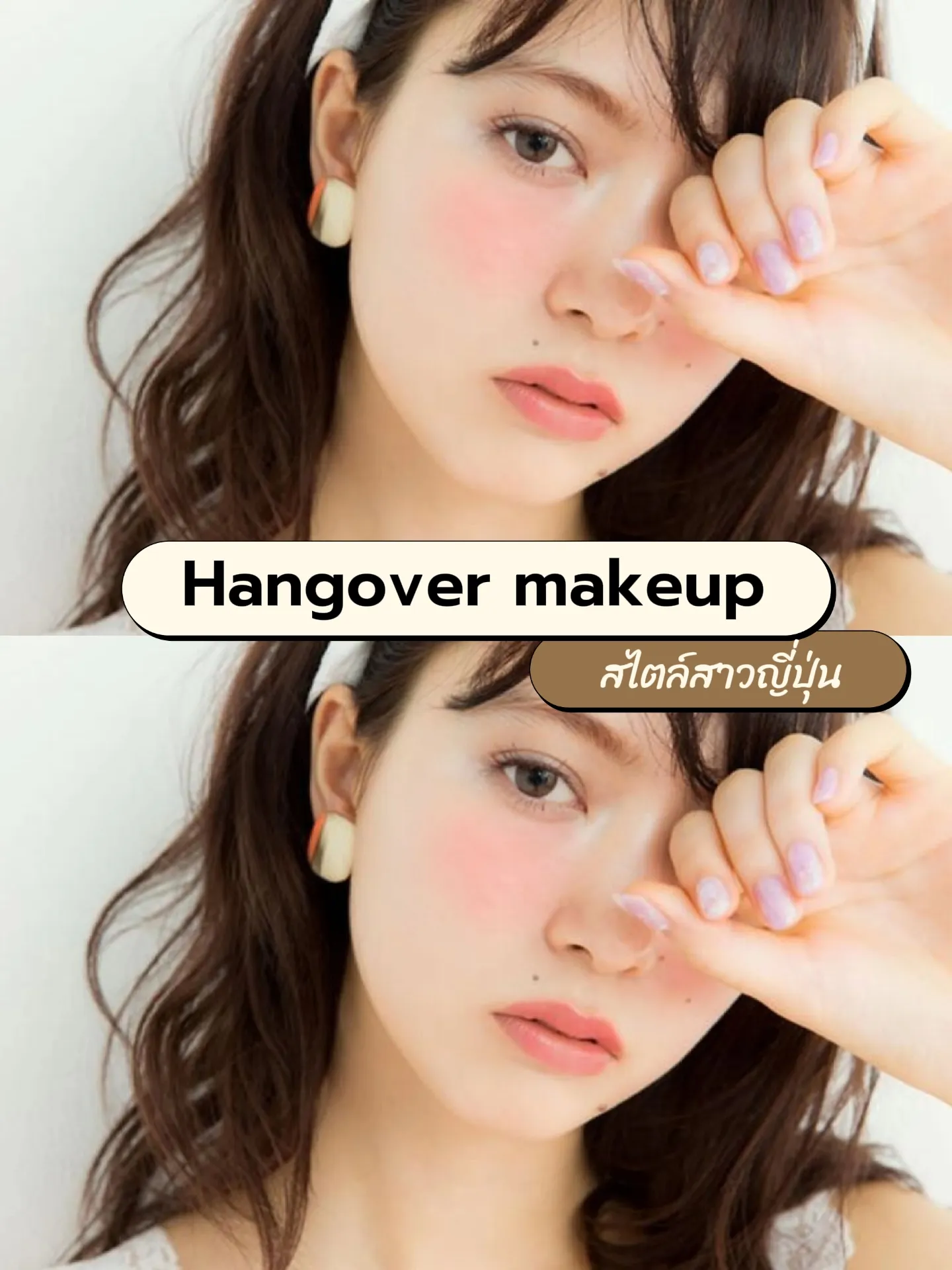 Hangover makeup💗 | แกลเลอรีที่โพสต์โดย เจ้าหญิงจูน | Lemon8