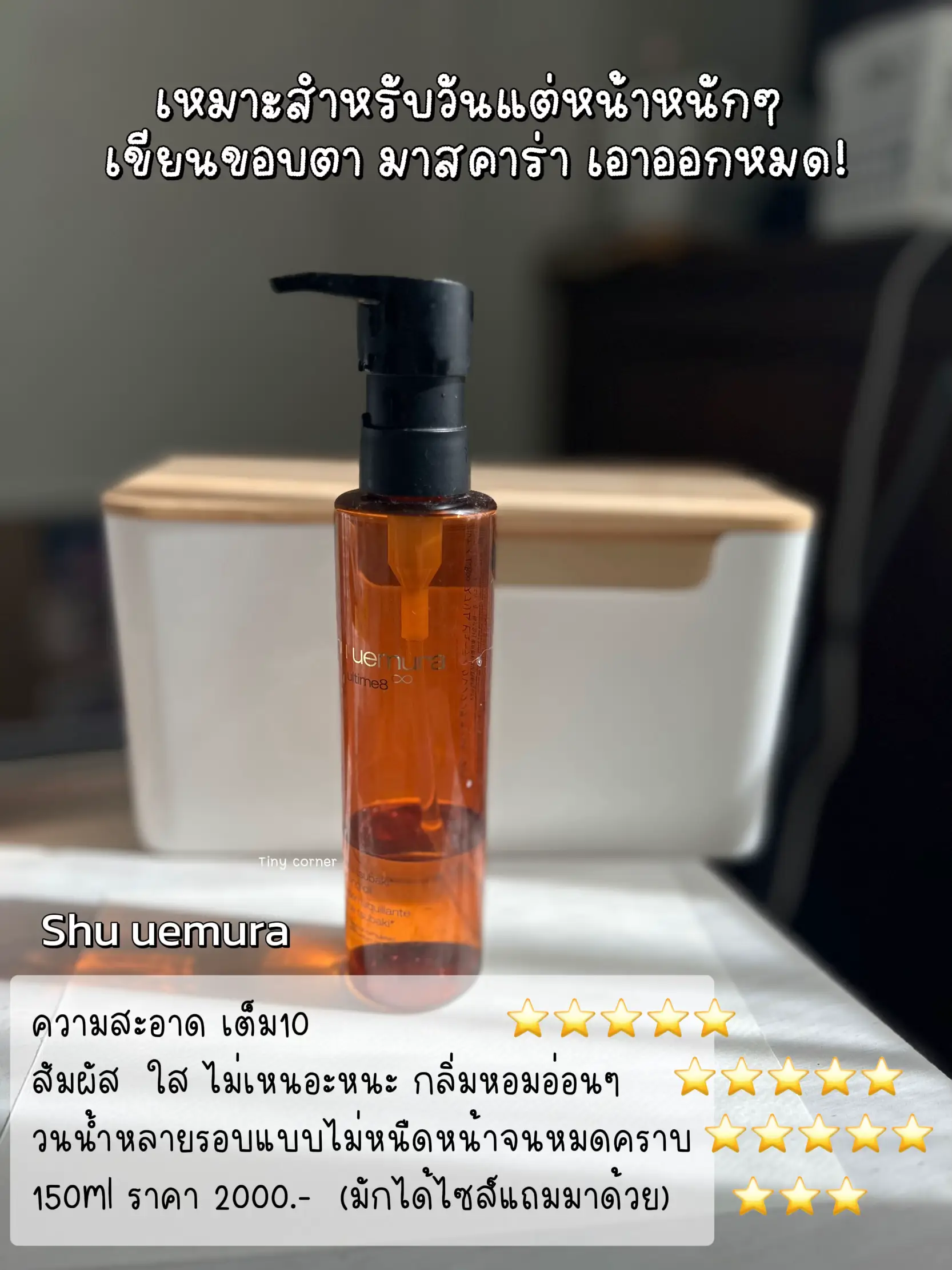 Review cleansing oil ที่มีอยู่ตอนนี้ | แกลเลอรีที่โพสต์โดย Tiny corner | Lemon8