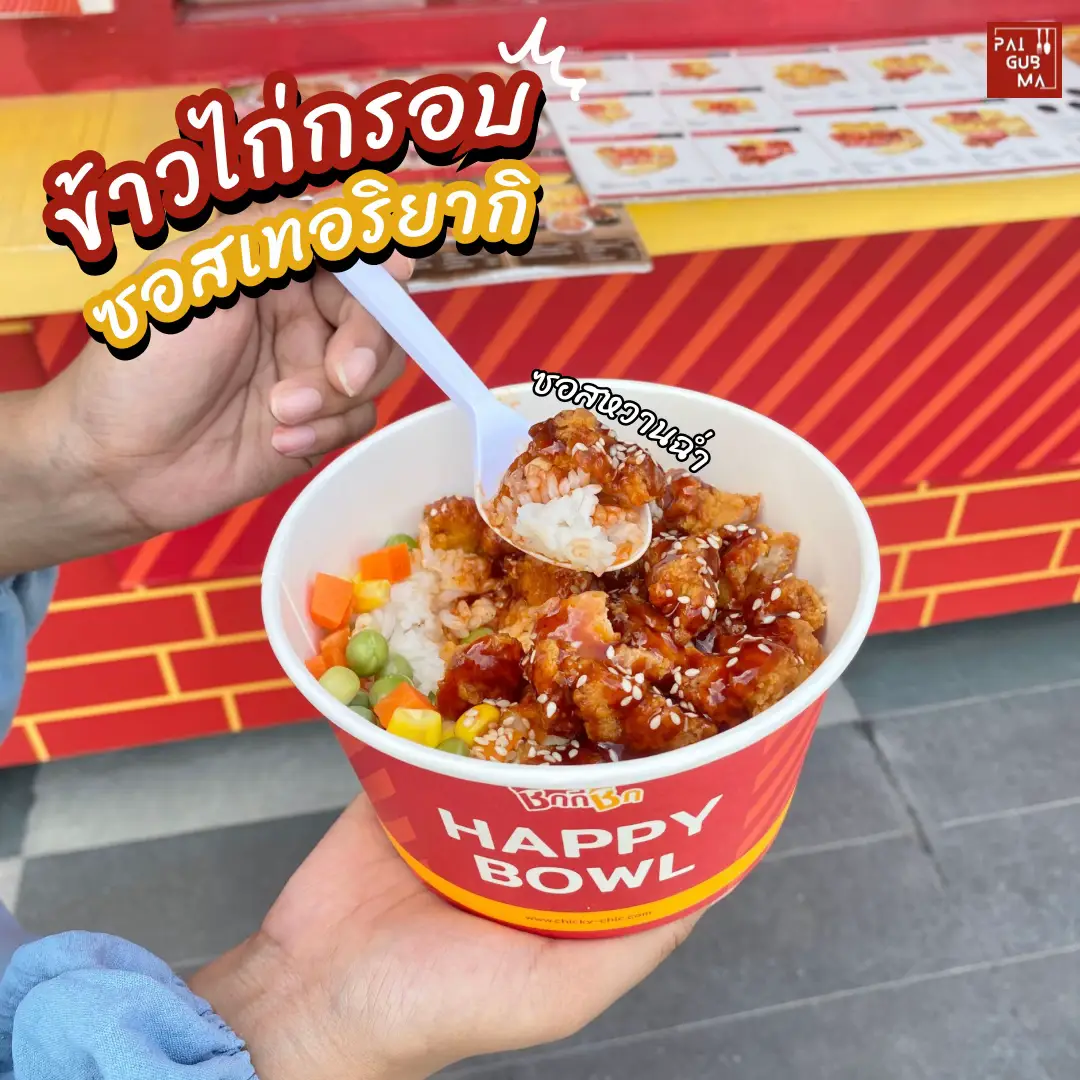 ตัวตึงเรื่องของทอดต้อง Chicky Chic 🔥🐔 | แกลเลอรีที่โพสต์โดย mama🍜 | Lemon8